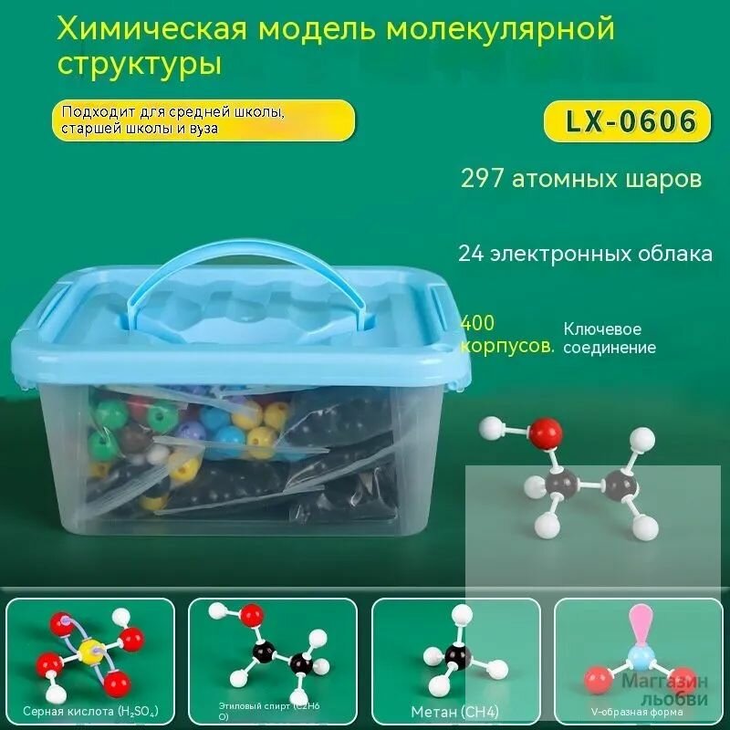 Набор для сборки молекул по органической химии, 207 деталей. Учебное пособие для школы и вузов