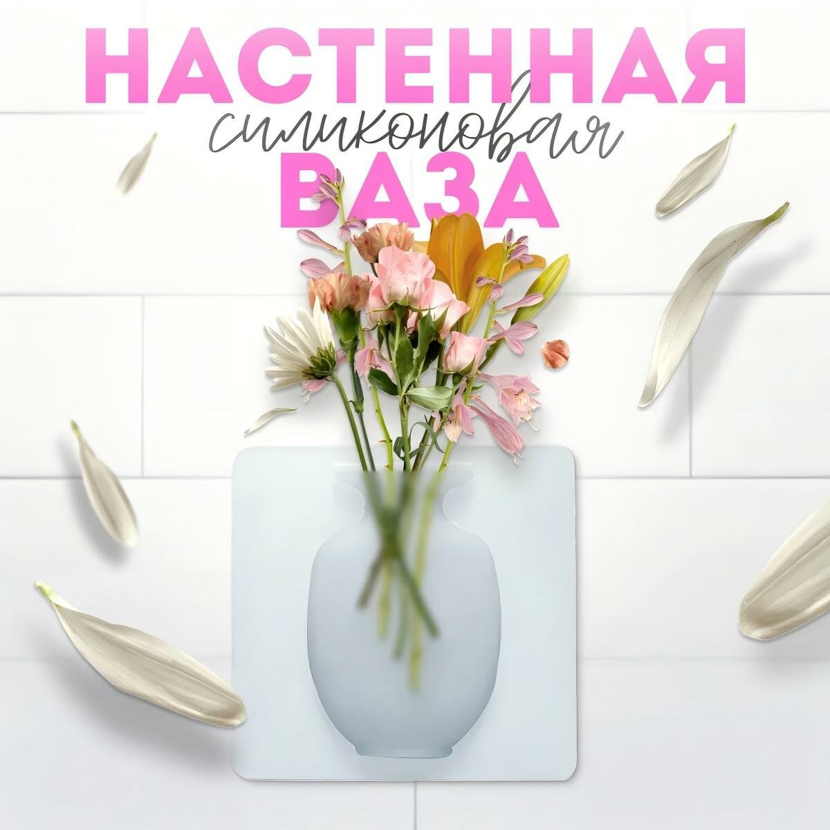 Ваза для цветов декоративная силиконовая на холодильник, белый, 15x15 cm, 1 шт