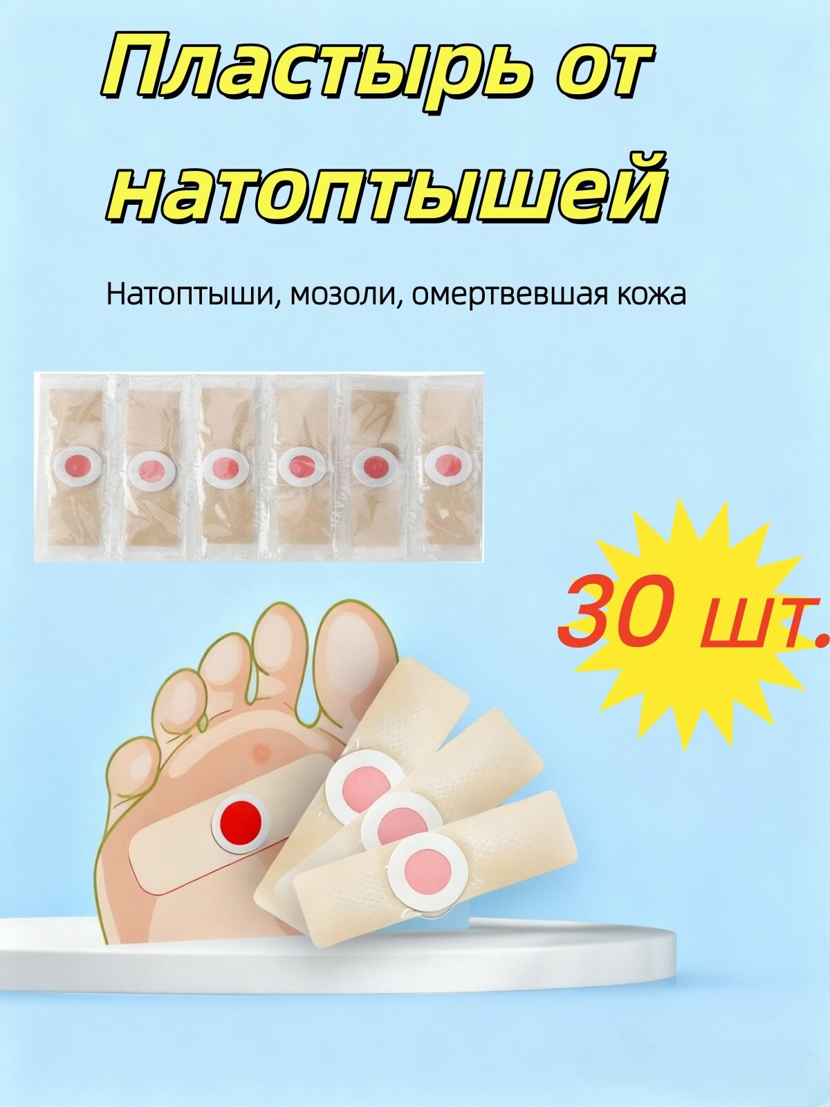 Пластырь от сухих мозолей стержневых, бородавок, натоптышей, шипиц , лейкопластырь 30 шт.