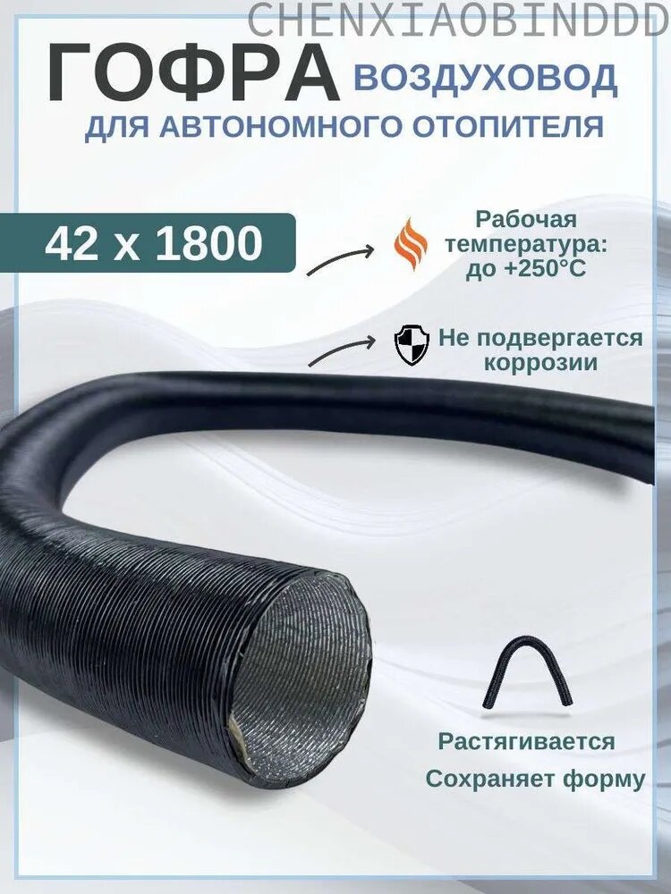 Гофра воздуховод для автономного отопителя 42х1800