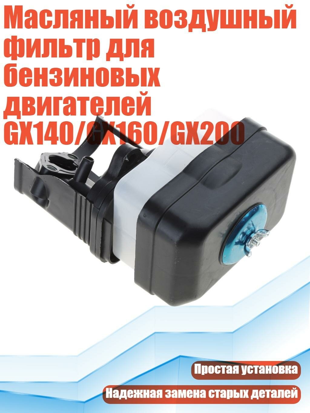 Масляный воздушный фильтр для бензиновых двигателей GX140/GX160/GX200, 168 170