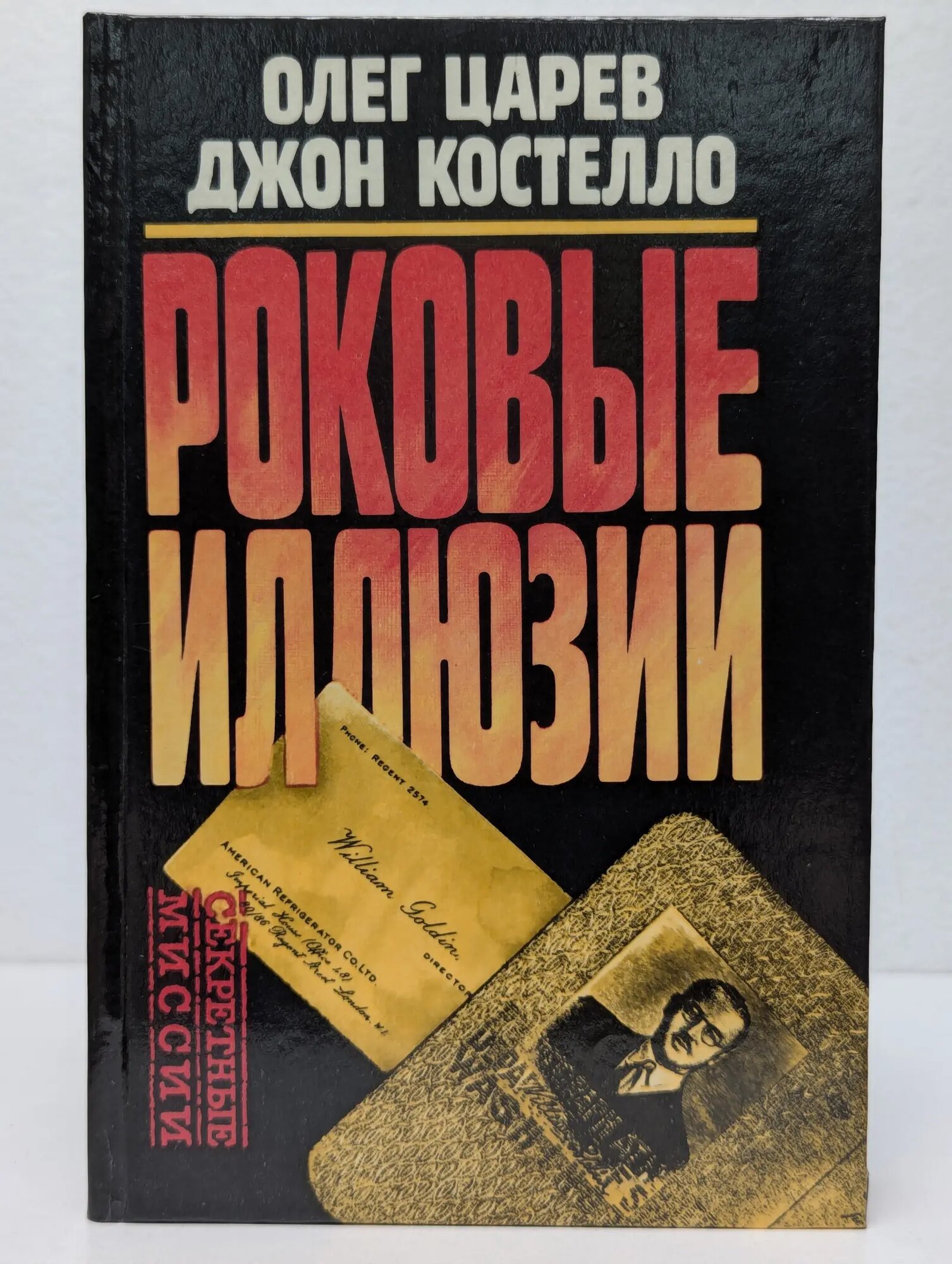 Секретные миссии. Роковые иллюзии Царев Олег, Костелло Джон 1995