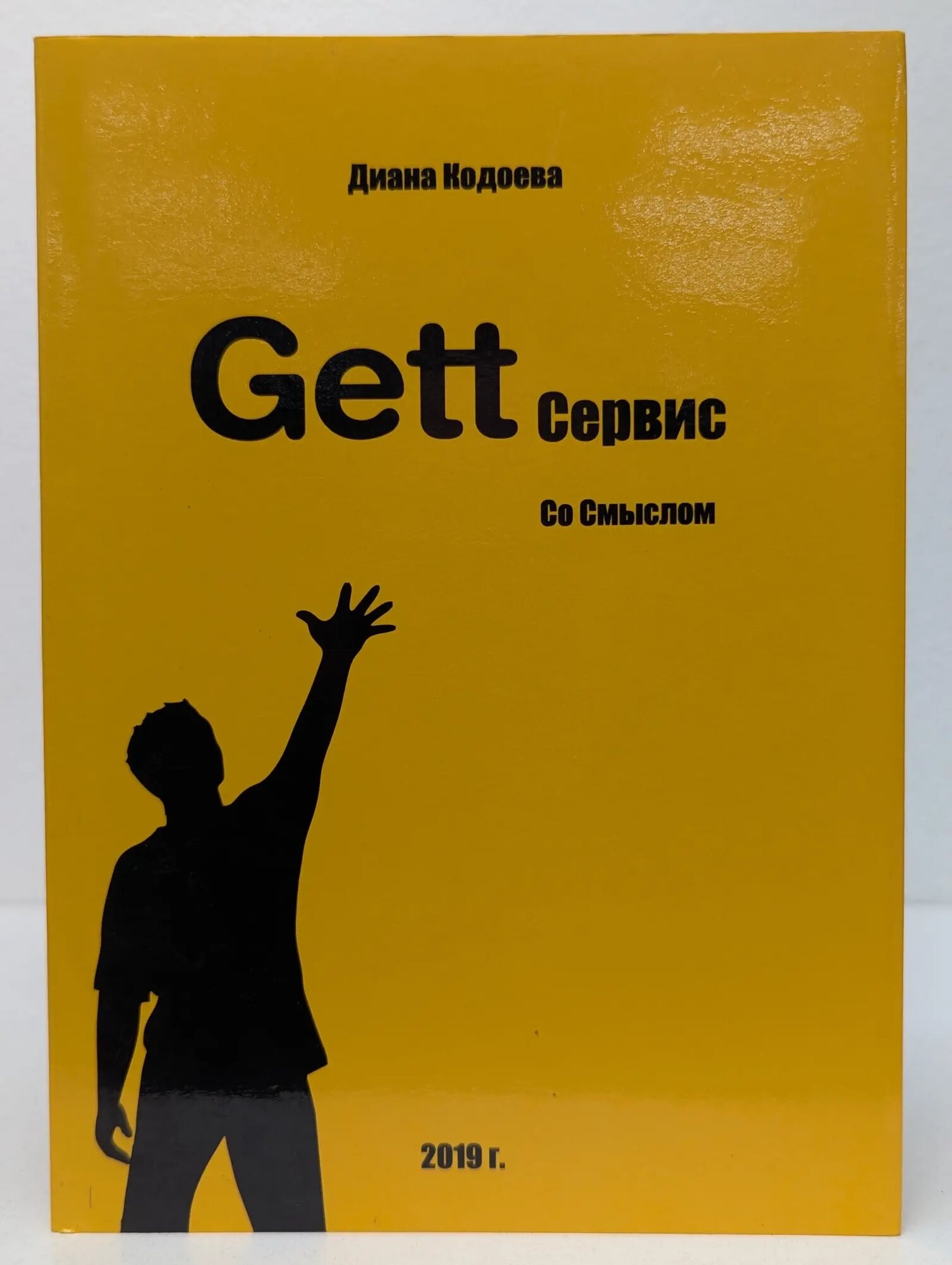 Gett сервис. Со смыслом Кодоева Диана Владимировна 2019