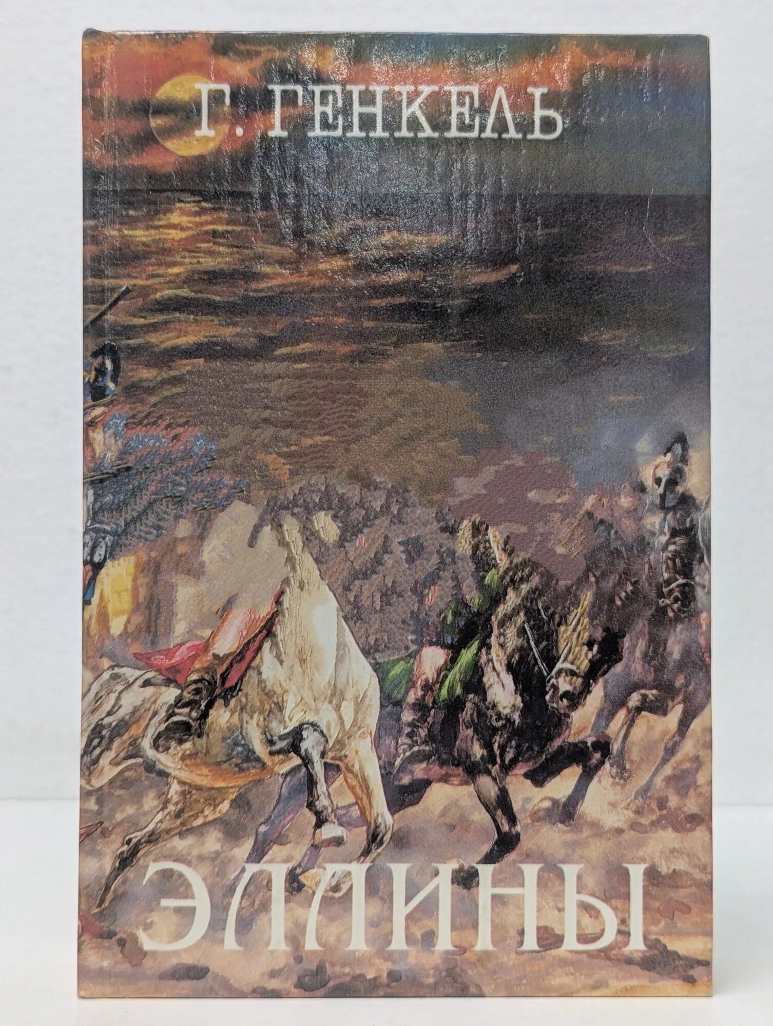 Легион. Выпуск № 7. Эллины (Под небом Эллады). Поход Александра Генкель Герман Германович, Арриан 1993