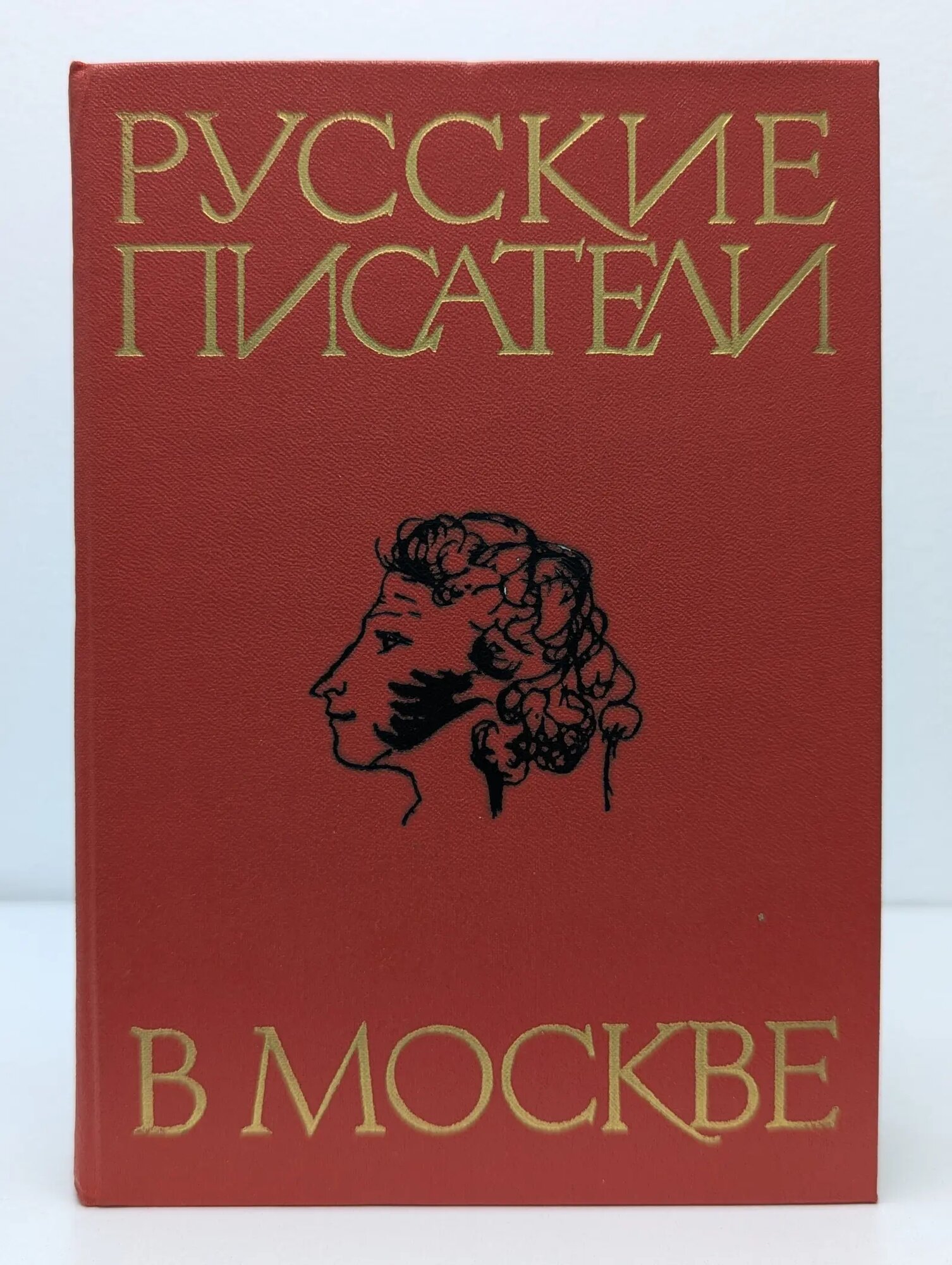 Русские писатели в Москве Сборник 1977