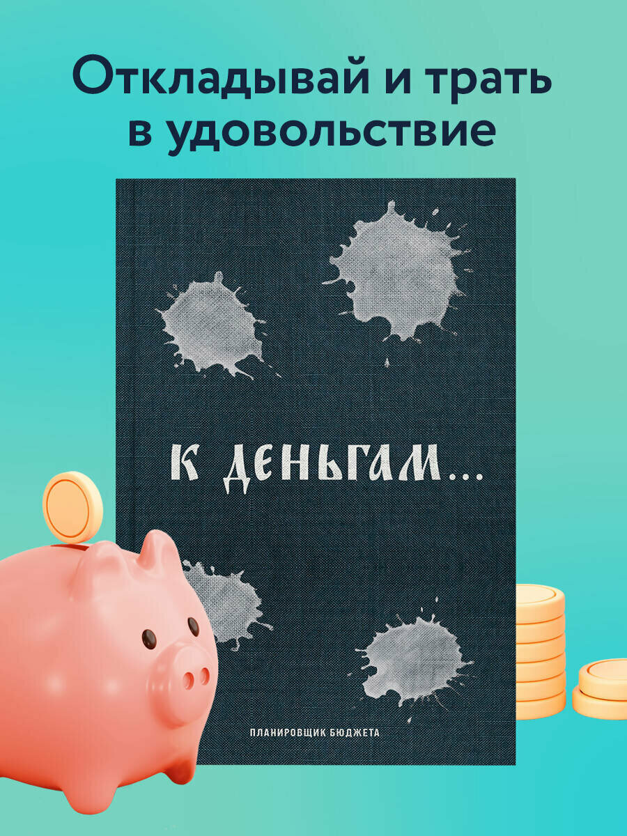 К деньгам. Планировщик бюджета