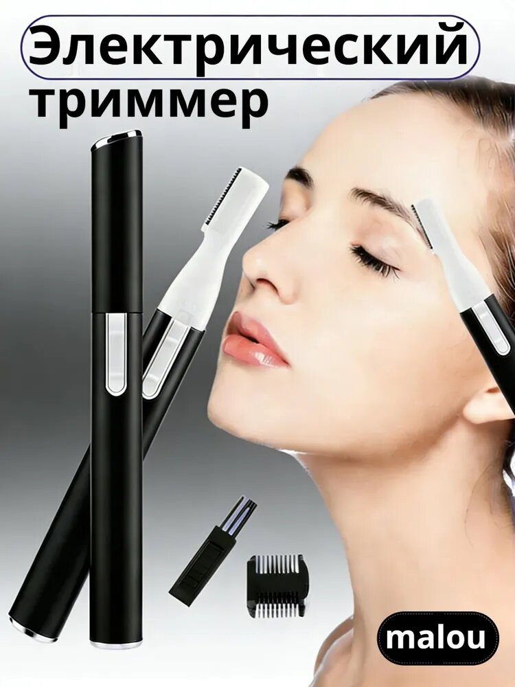 Триммер бровей-x, кол-во насадок 1