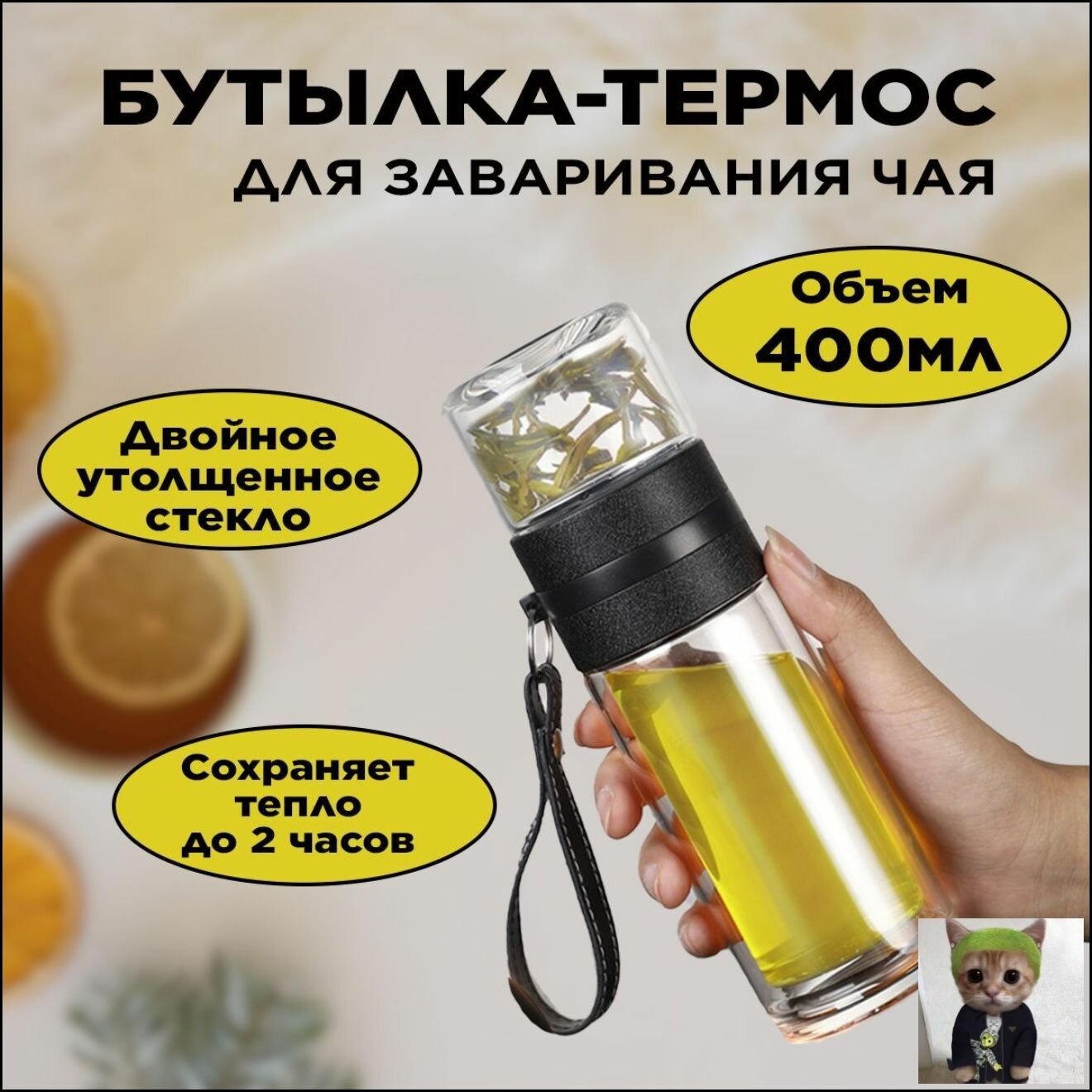 Термобутылка для заваривания чая с чашкой и стеклянной колбой, термос заварочный для чая с двухслойным утолщением стеклянный с ситечком, дорожный