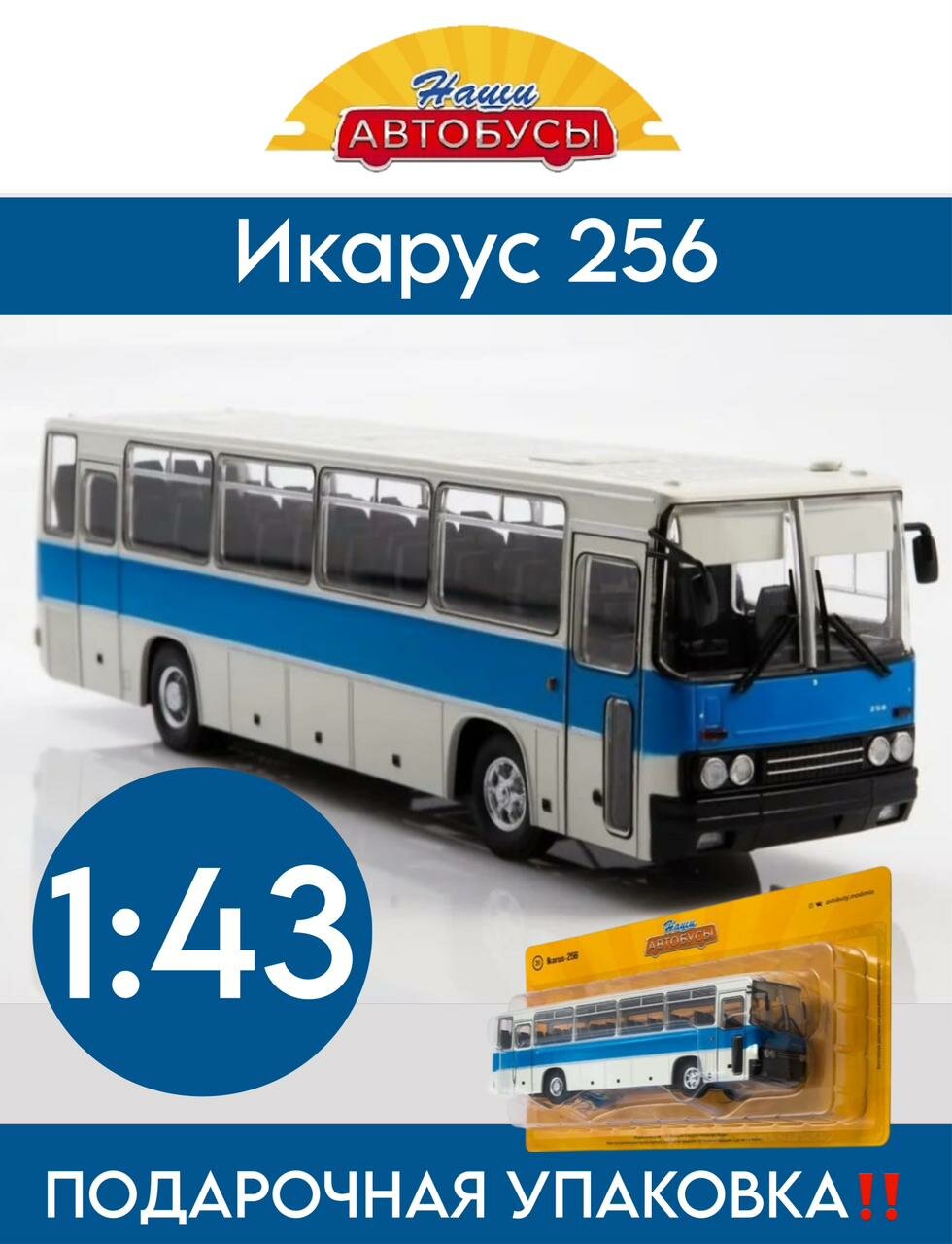 Масштабная модель автобуса Икарус 256 Наши Автобусы /1:43/ цвет бело-синий
