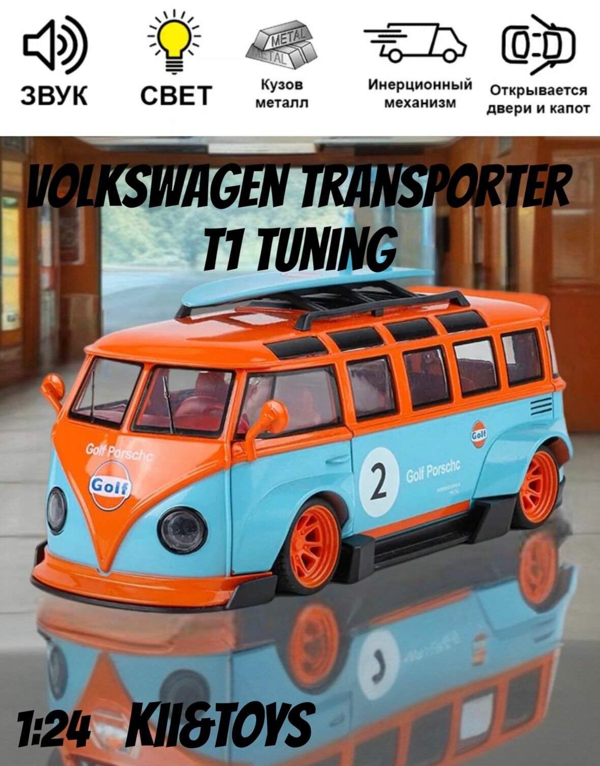 Машинка металлическая инерционная модель Volkswagen Transporter T1 Tuning( Фольксваген Транспортер) 1:24, детская машинка игрушка