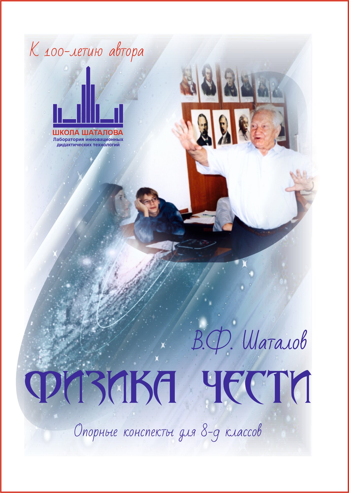 Физика чести (опорные конспекты для 8-9 классов от Шаталова В. Ф, Народного учителя СССР)