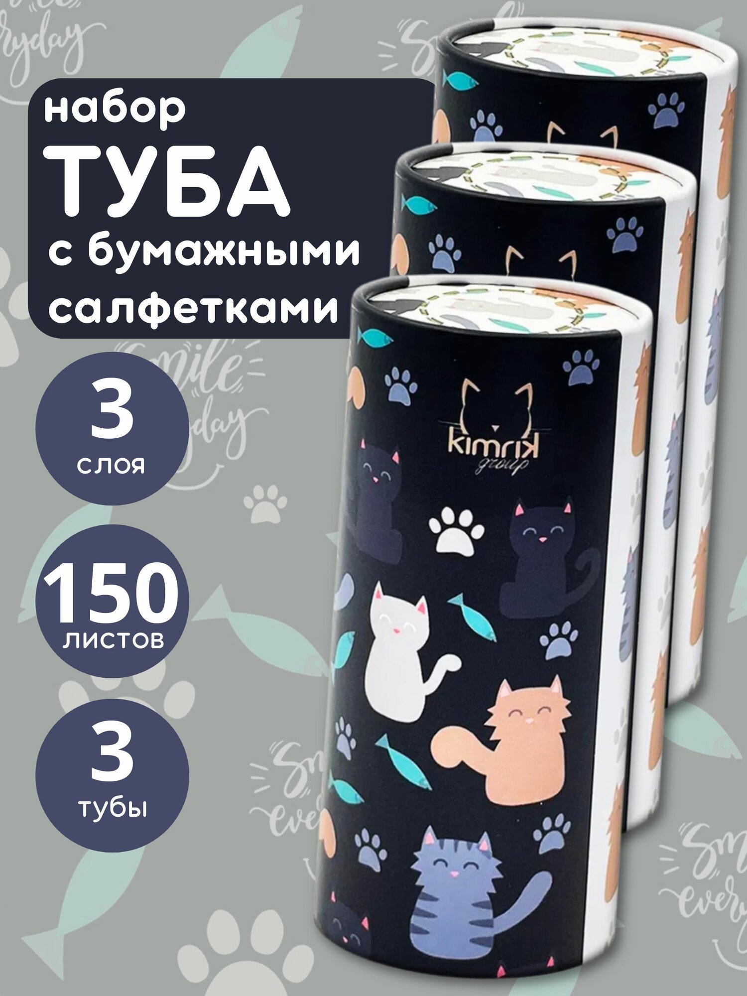KG726231-3шт, Салфетки бумажные в тубе Kimrik DOUBLE CAT, 3 слоя, 50 шт/уп
