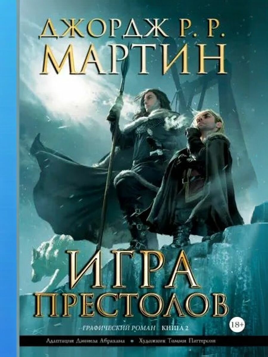 Мартин Джордж Р. Р: Игра престолов. Книга 2. Графический роман