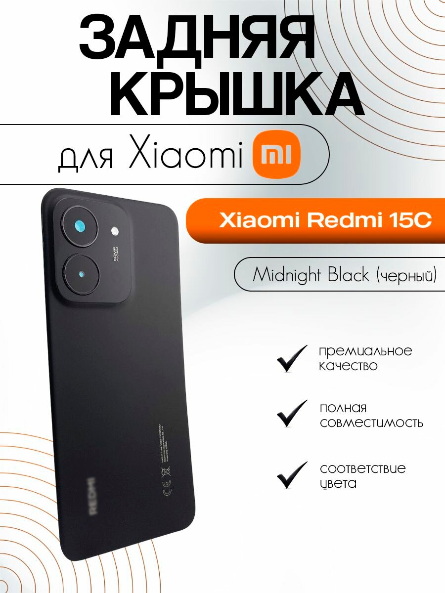 Задняя крышка со стеклом камеры для Xiaomi Redmi 15C, черная