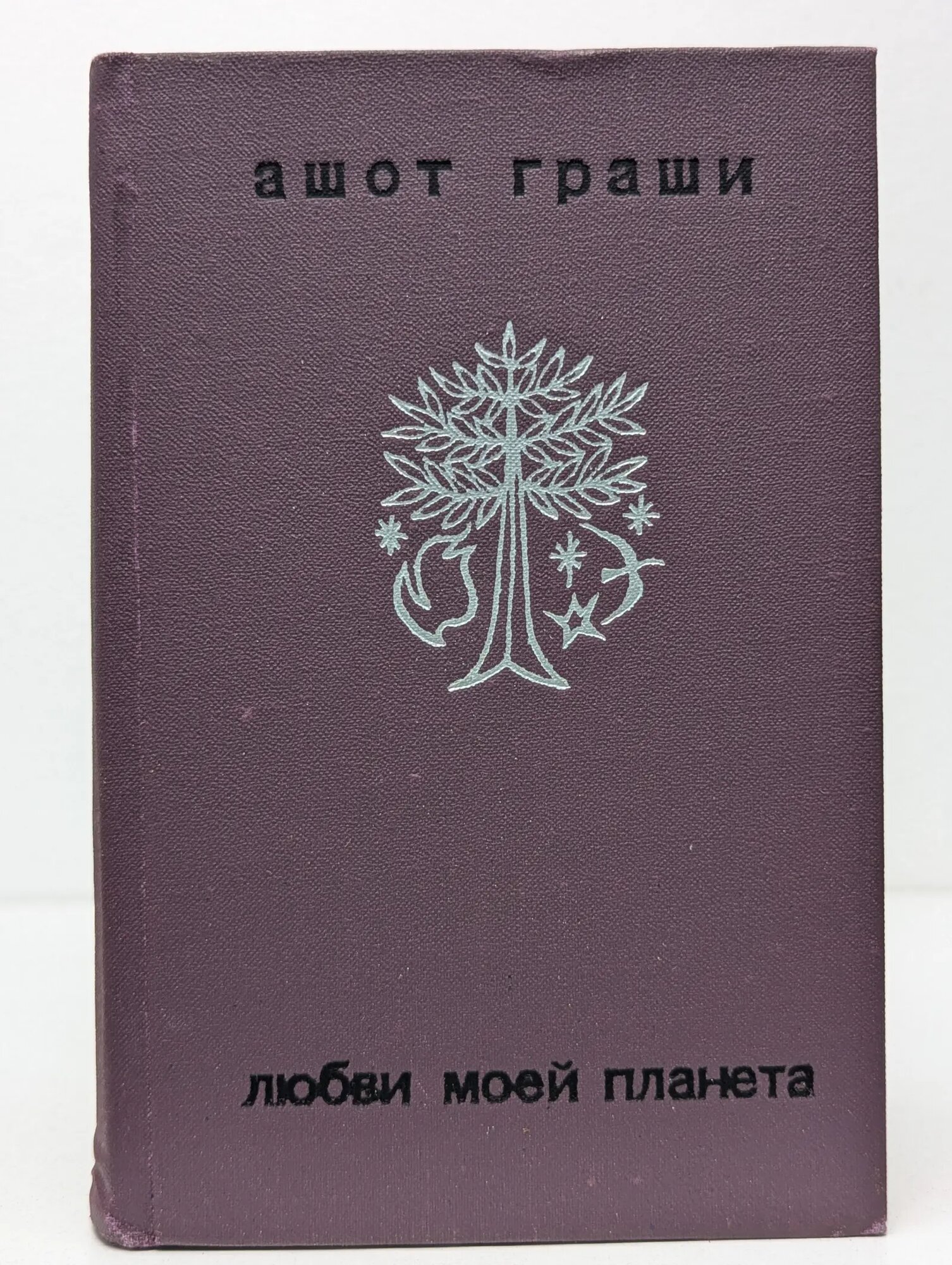 Любви моей планета Граши Ашот Багдасарович 1971