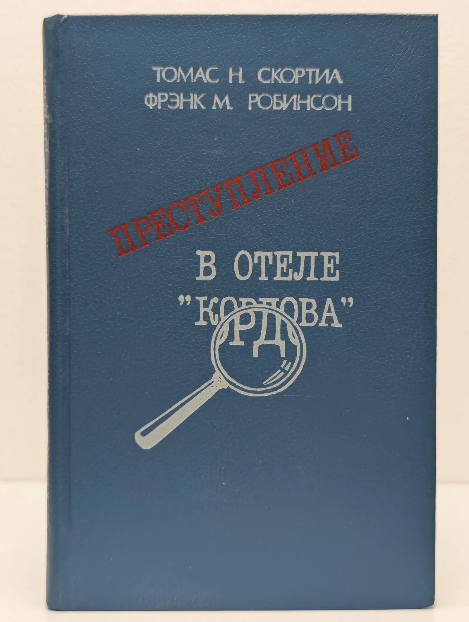 Преступление в отеле "Кордова" Скортиа Томас, Робинсон Фрэнк 1991
