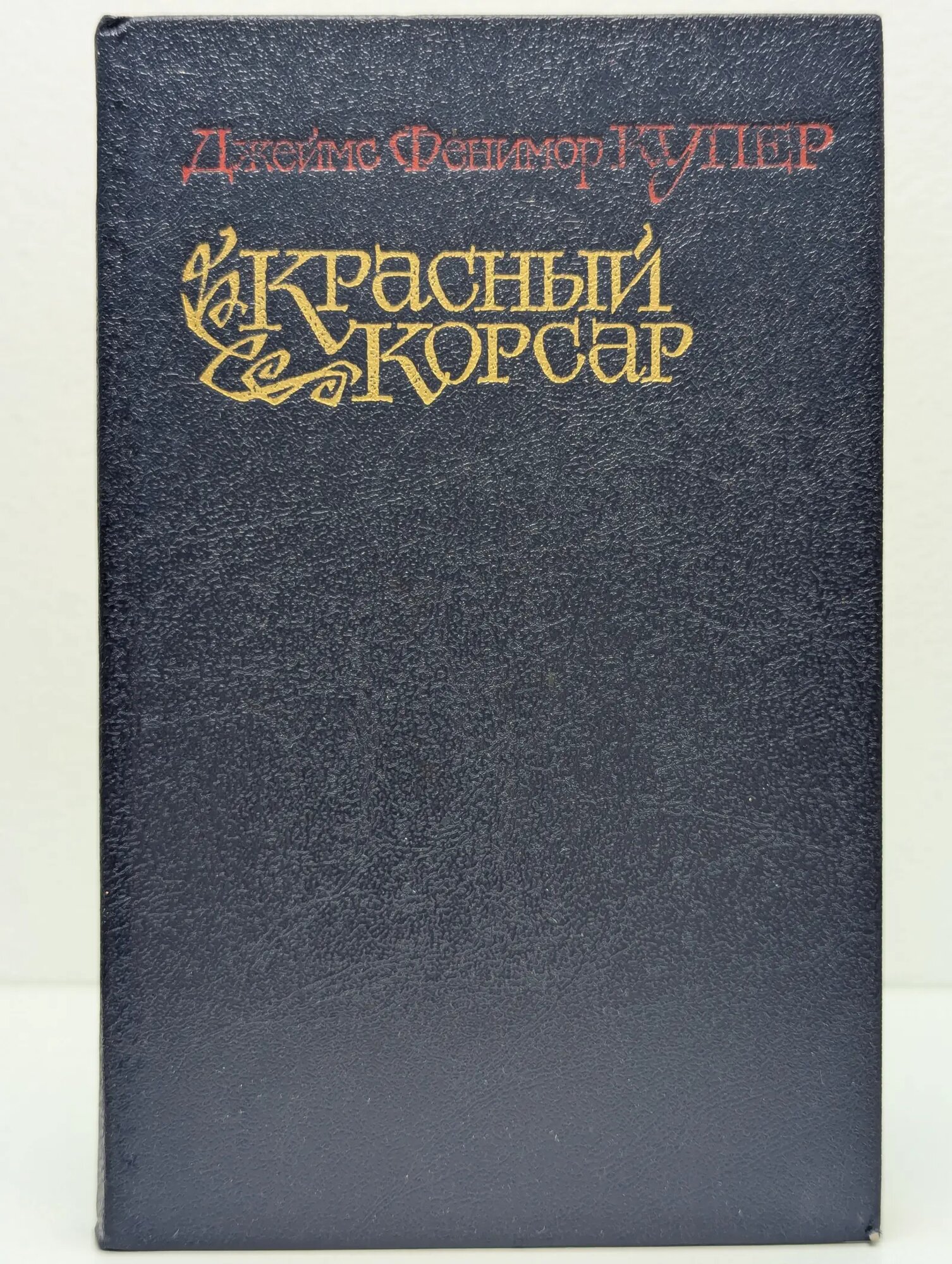 Красный корсар Купер Джеймс Фенимор 1990