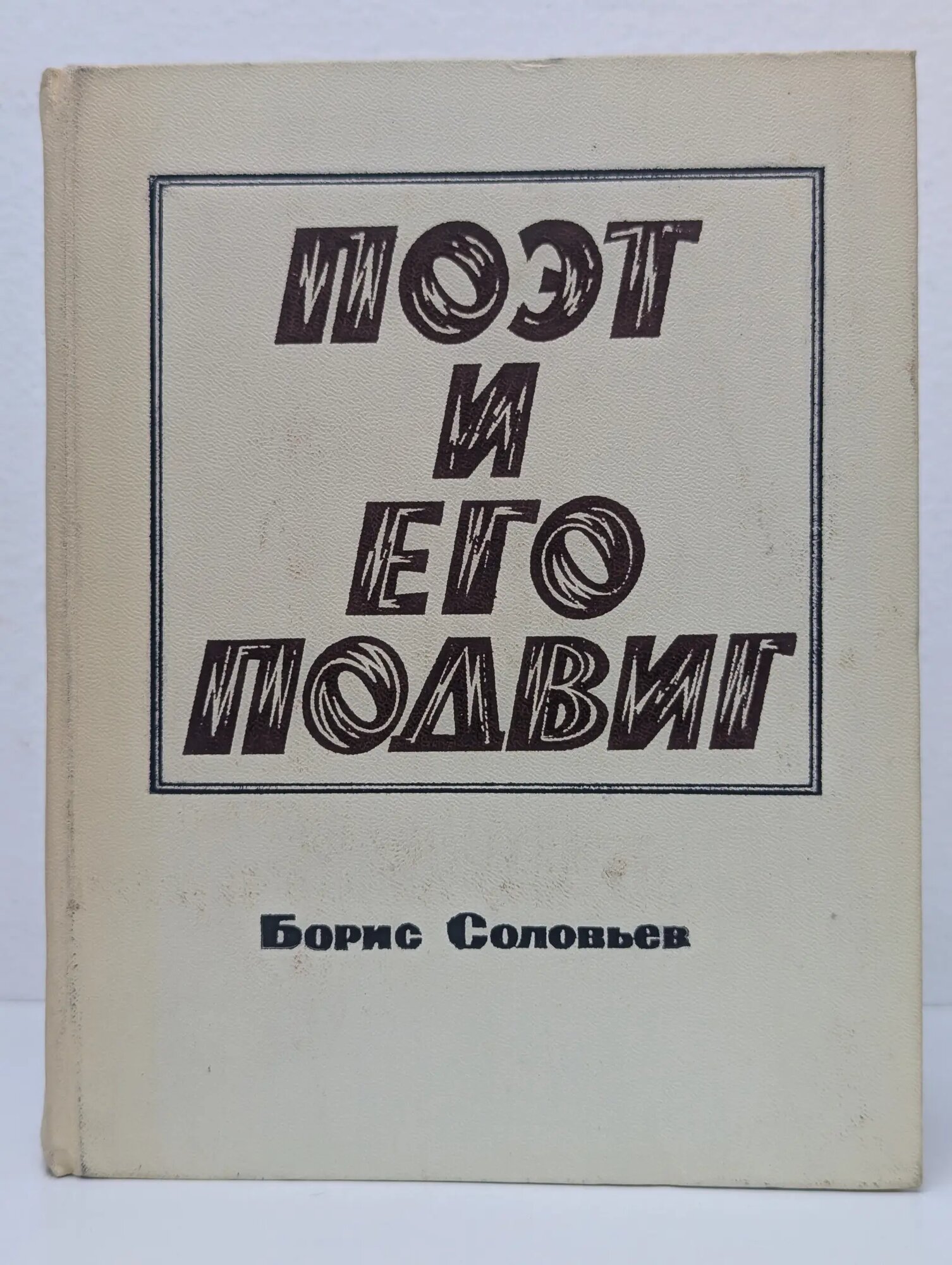 Поэт и его подвиг. Творческий путь Александра Блока Соловьев Борис Иванович 1968