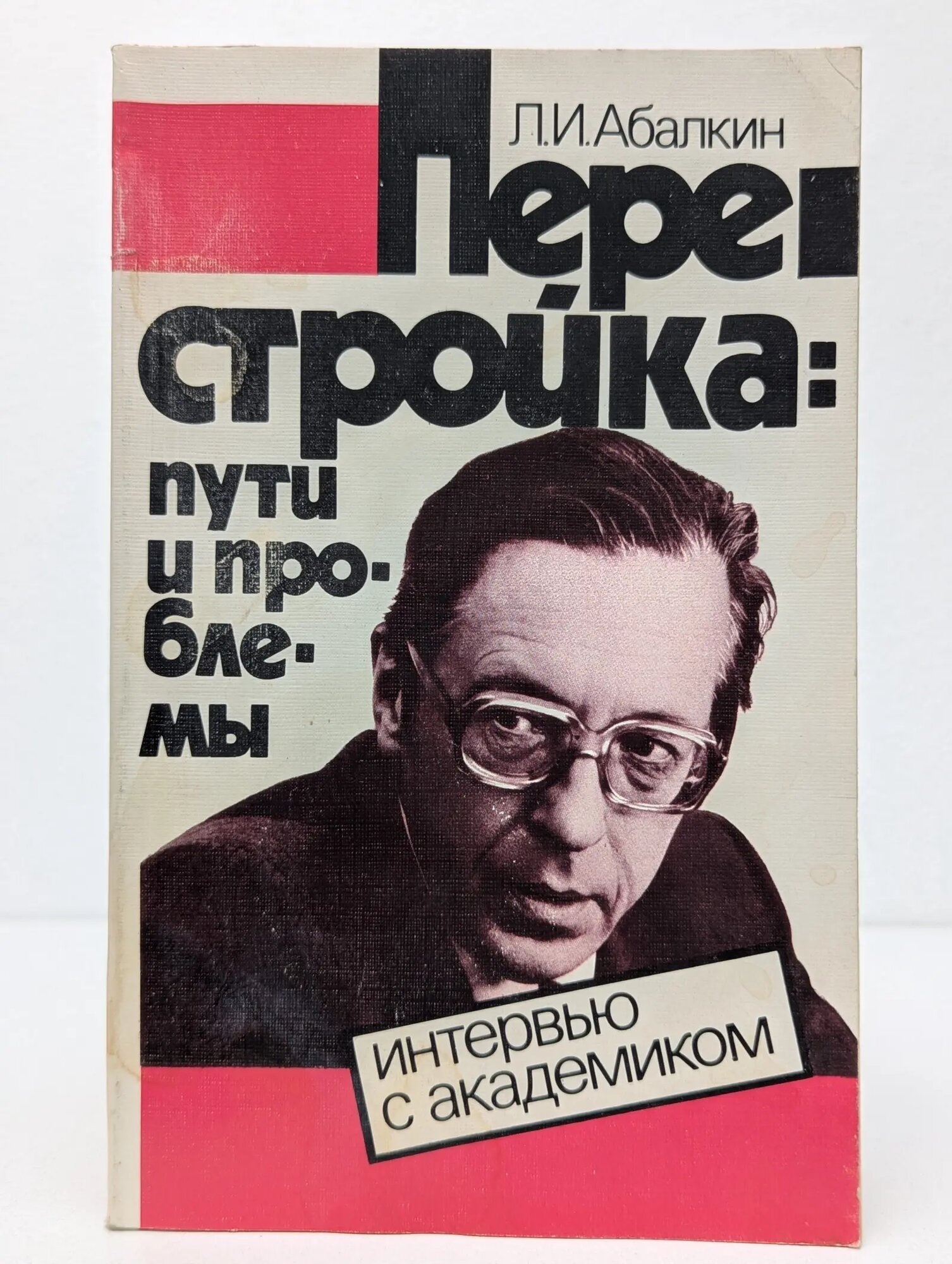 Перестройка: пути и проблемы Абалкин Леонид Иванович 1988