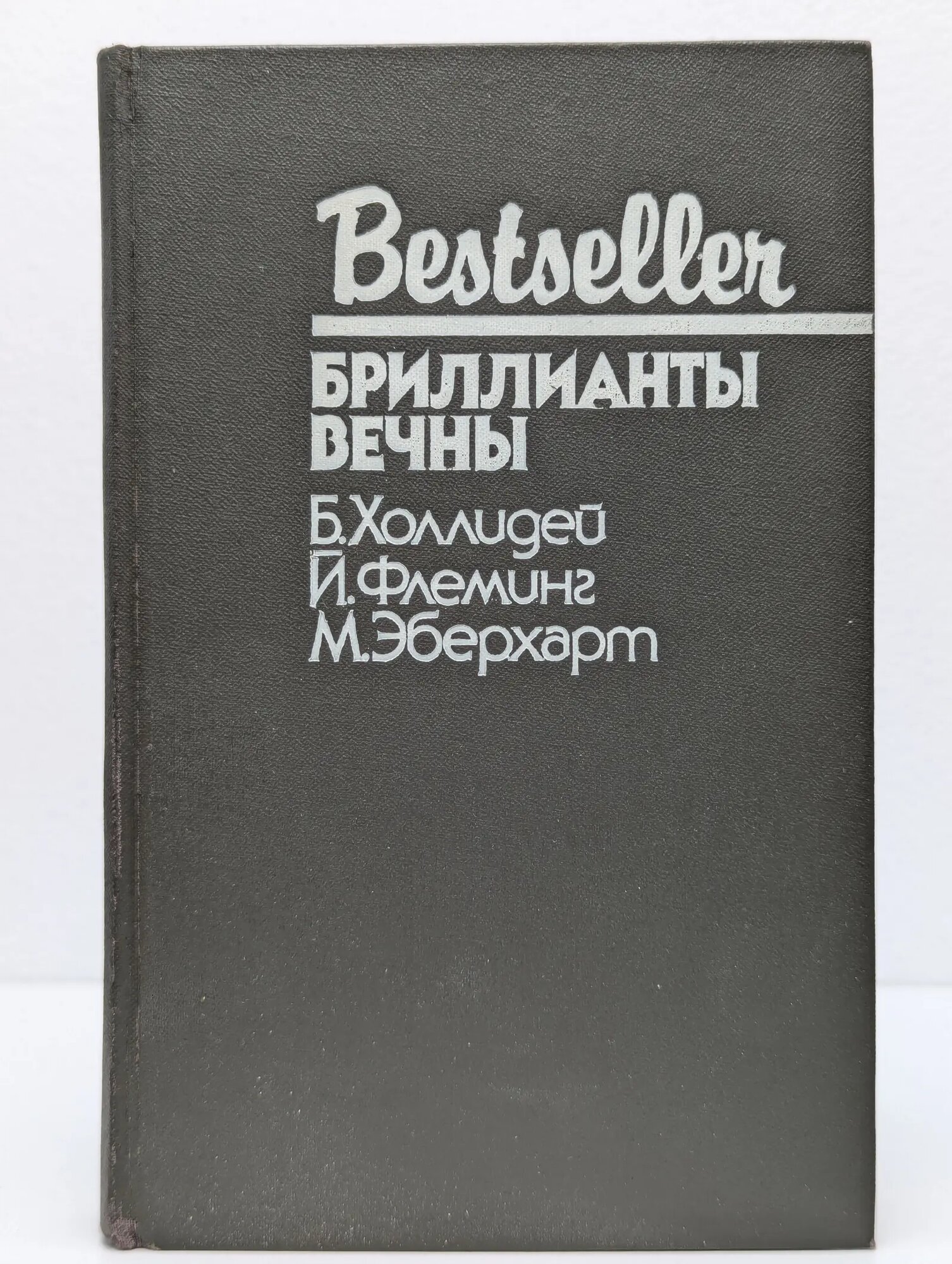 Bestseller. Бриллианты вечны Флеминг Йен, Холлидей Бретт, Эберхарт Миньон 1992