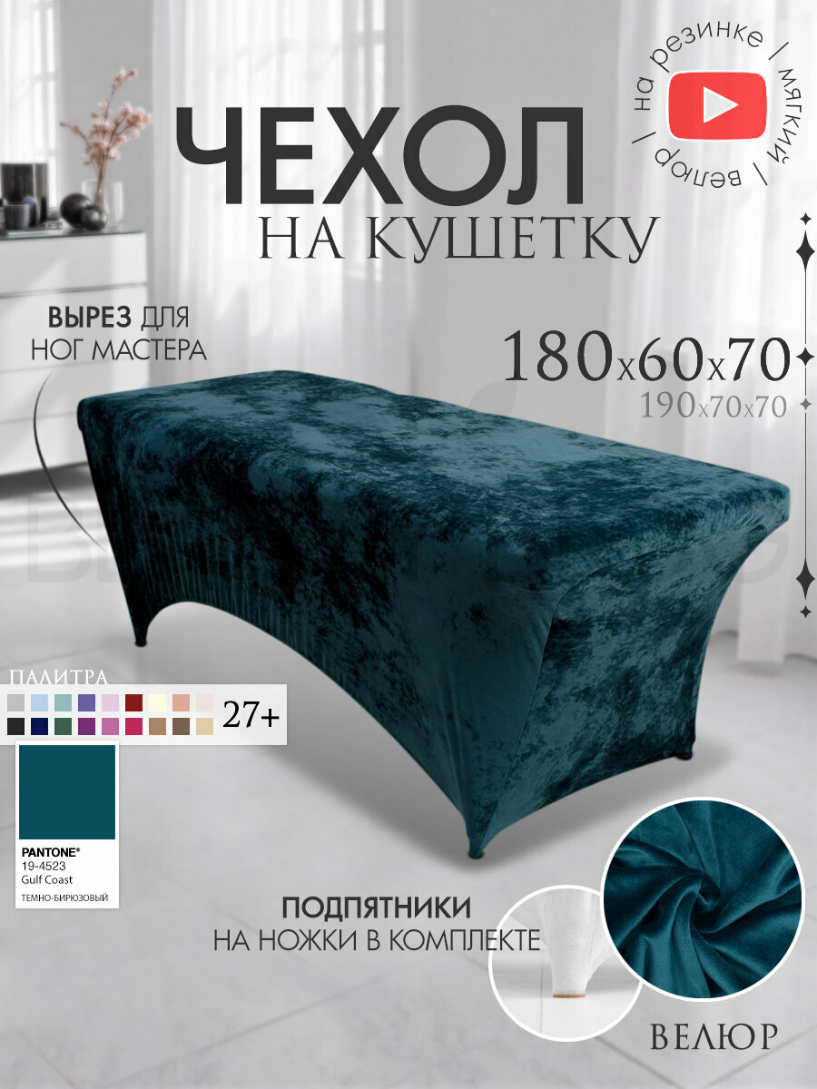 Чехол на кушетку 180х60х70 (ДхШхВ), удлиненный на резинке велюровый, на ножки, темно-бирюзовый