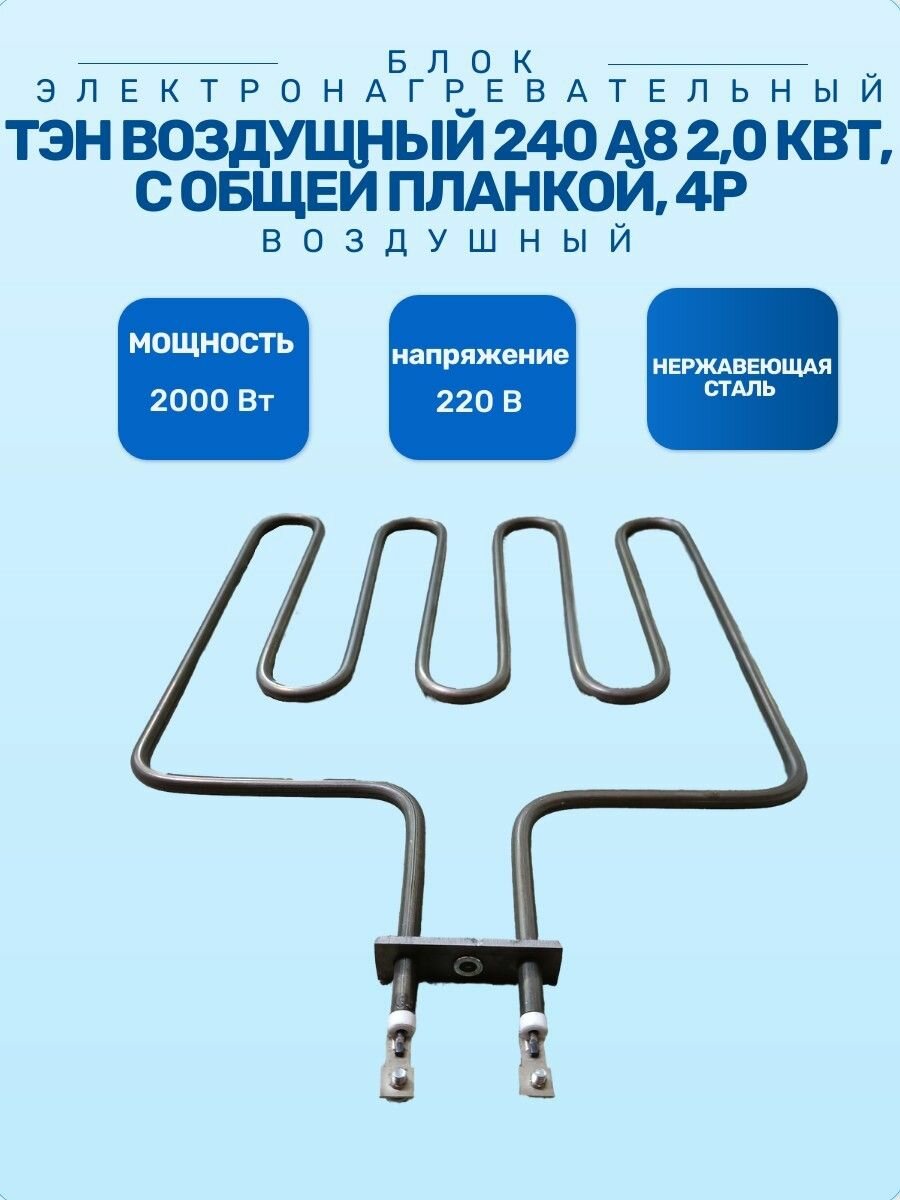 ТЭН воздушный 240 А8 2,0 кВт (нерж), с общей планкой, 4Р