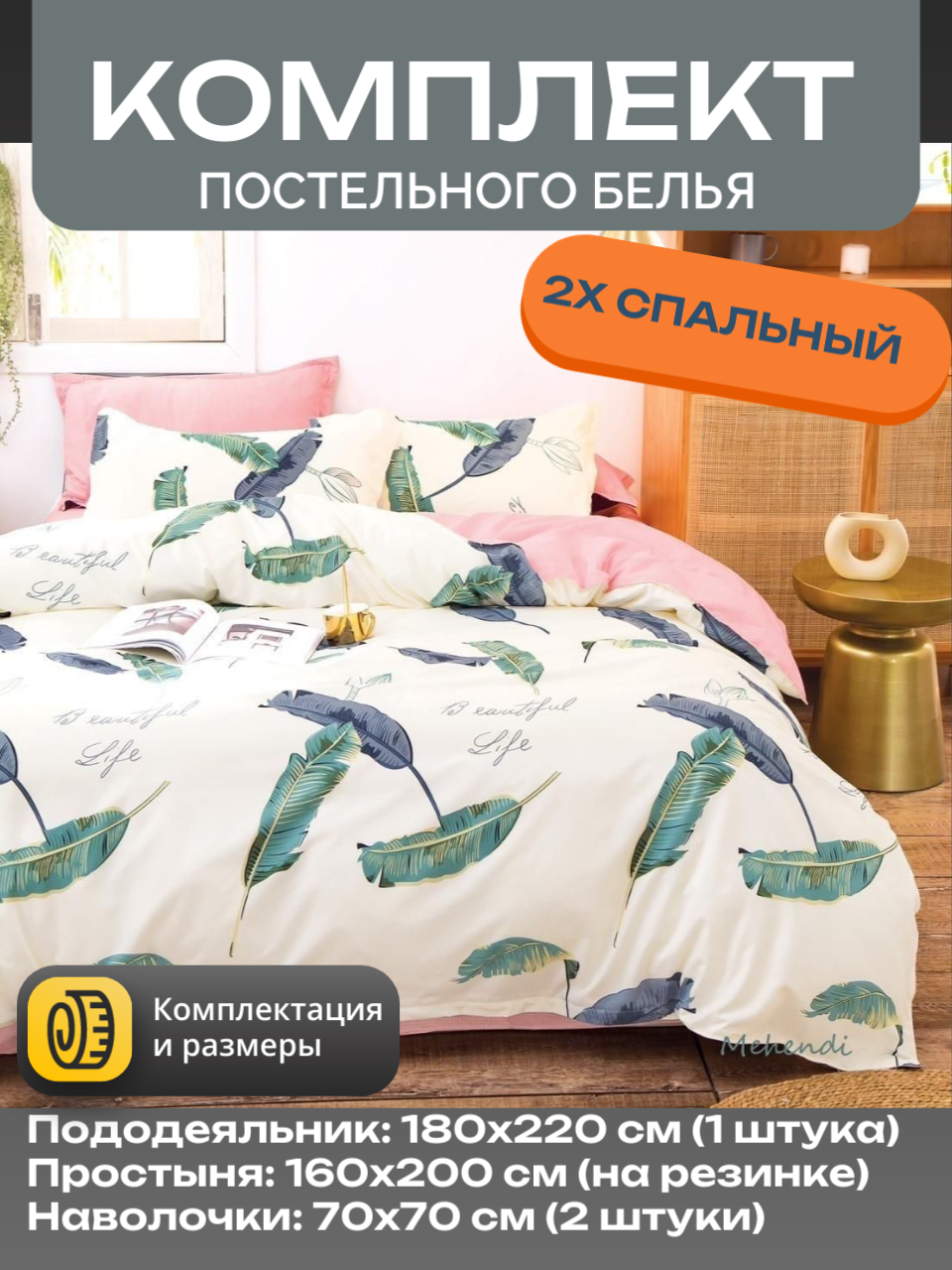 Комплект постельного белья двушка – Перышки / 2х спальное / пододеяльник 180x220 см. / простыня на резинке 160x220 см.