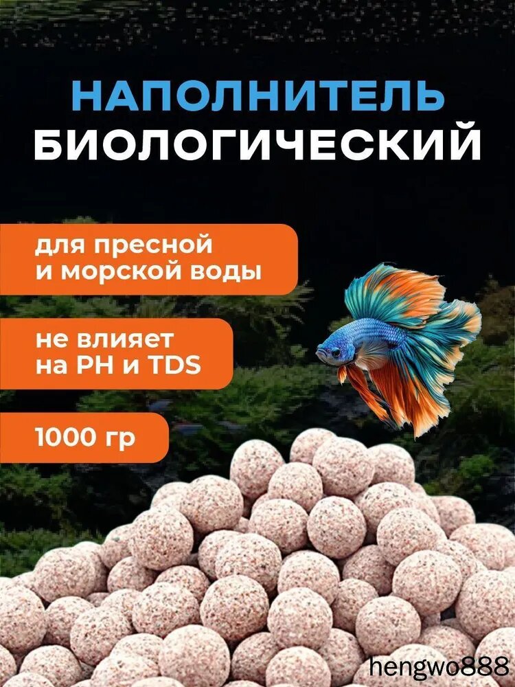 Наполнитель для аквариумных фильтров, биологический, 1000 грамм для пресной и морской воды