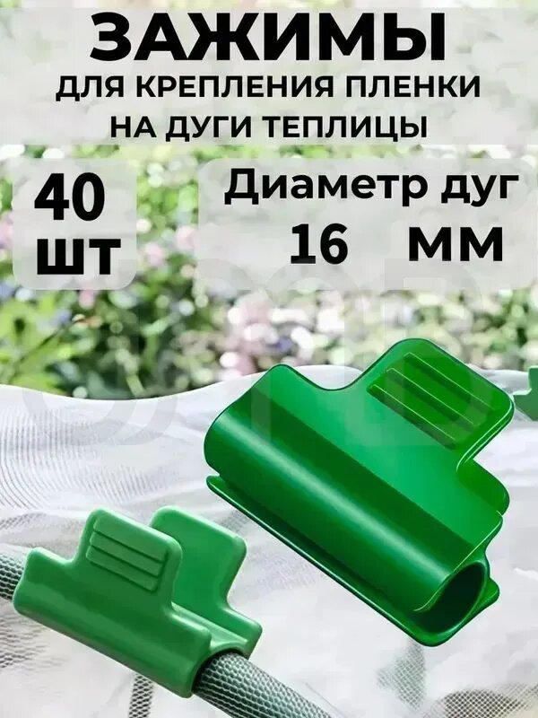 Клипсы для парника Зеленый Пластик 40 шт, 50 х 35мм, для дуг 16 мм