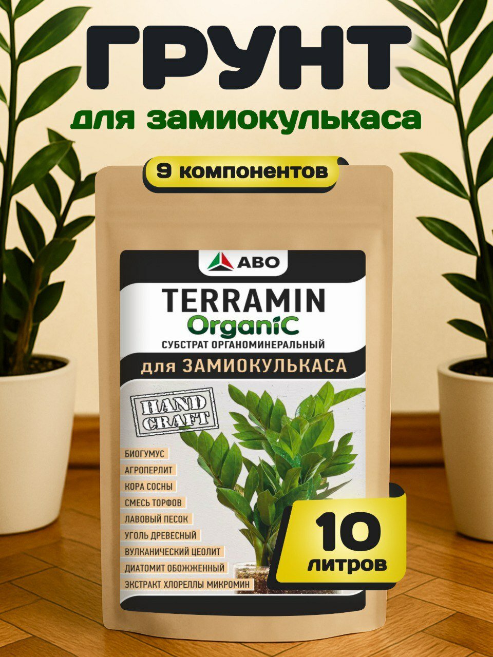 Грунт для замиокулькаса и других ароидных комнатных растений террамин 10 л.