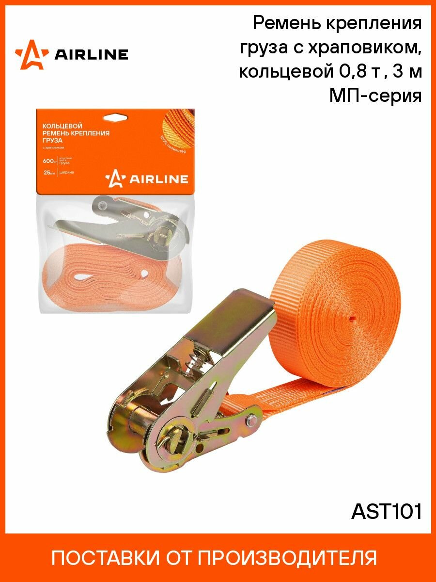 Cтяжка для крепления груза кольцевая 0,8т (1,6т), 3 м, 25 мм с храповиком / стяжной ремень / ремень крепления груза усиленный МП серия AIRLINE AIRLINE AST101