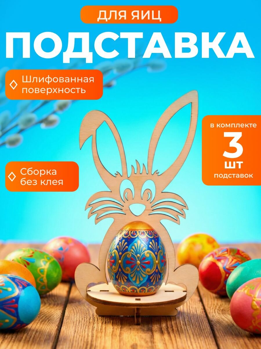 Подставка для яиц деревянная декоративная набор 3 шт для Пасхи, подставка под пасхальные яйца