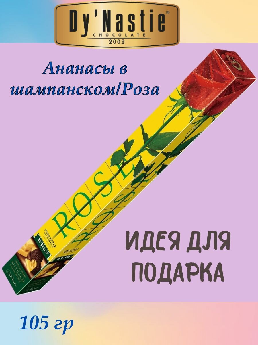 DyNastie Конфеты шоколадные Ананасы в шампанском/Розочка