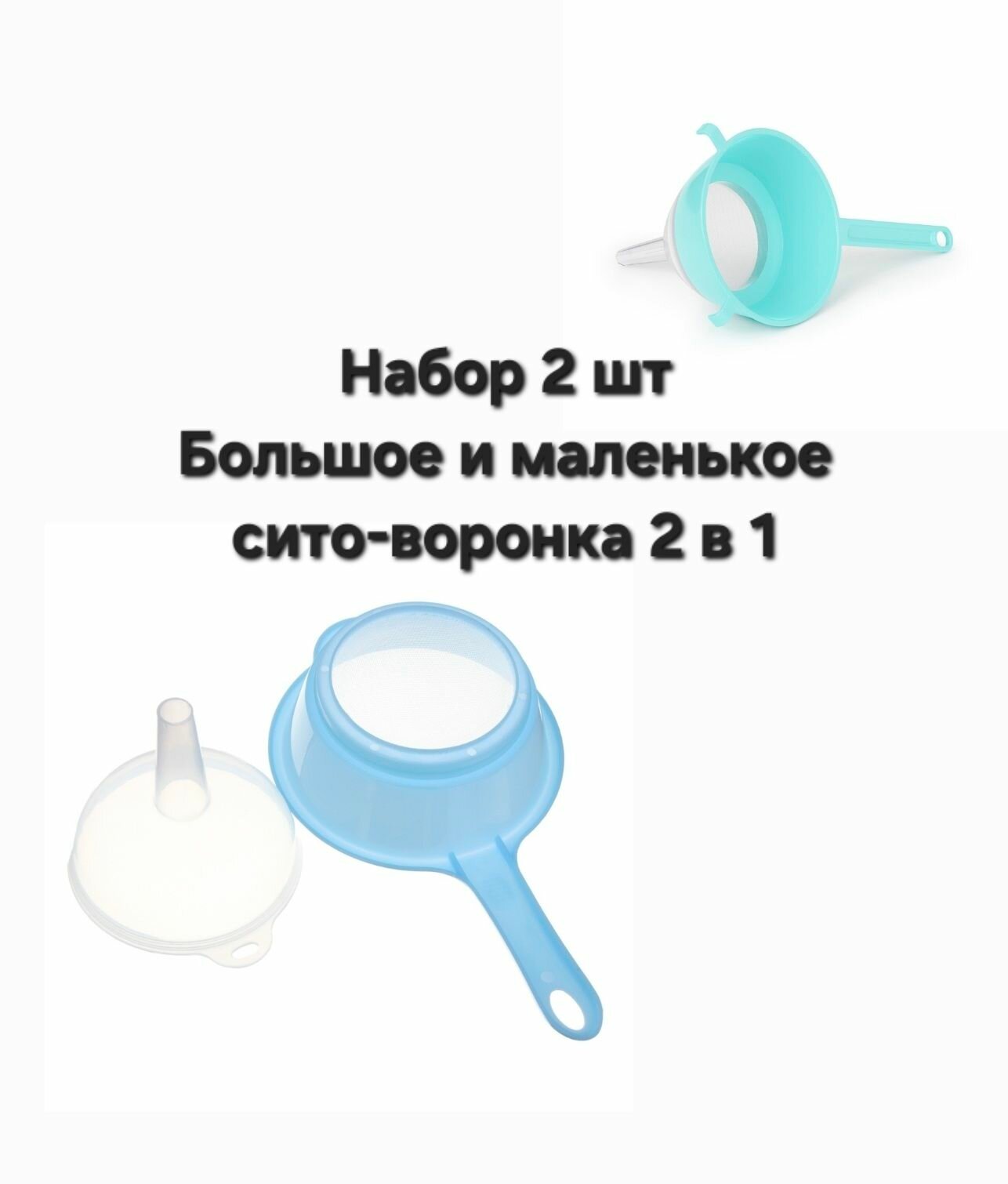 Набор 2 шт Большое и маленькое сито-воронка 2 в 1