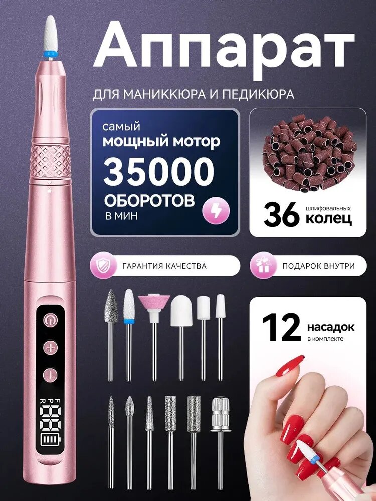 Аппарат для маникюра и педикюра с насадками, 35000 оборотов, розовый