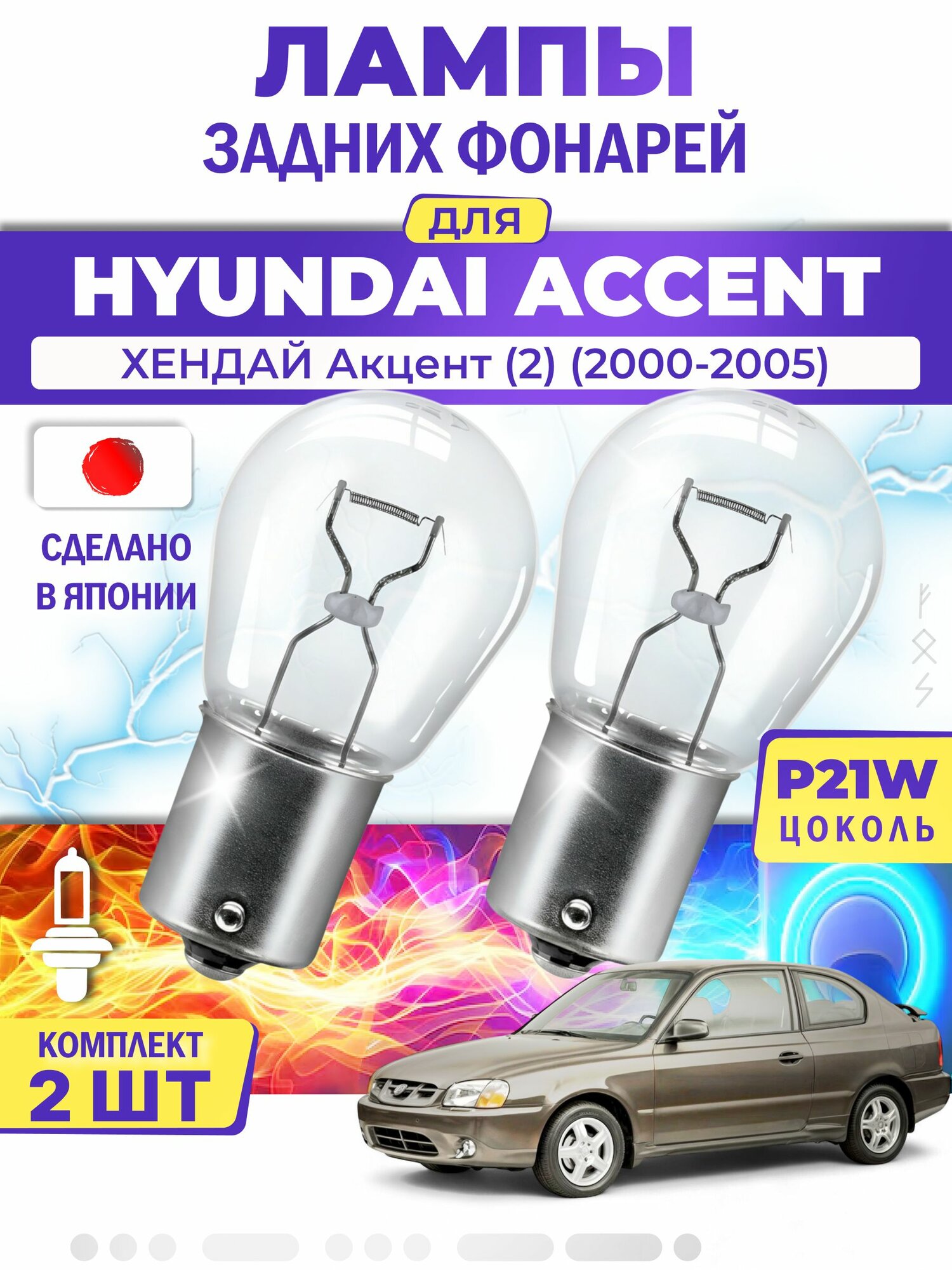 Японские лампы задних фонарей для HYUNDAI ACCENT II / хендай Акцент (2) (2000-2005), P21W одноконтактные ( комплект 2шт )