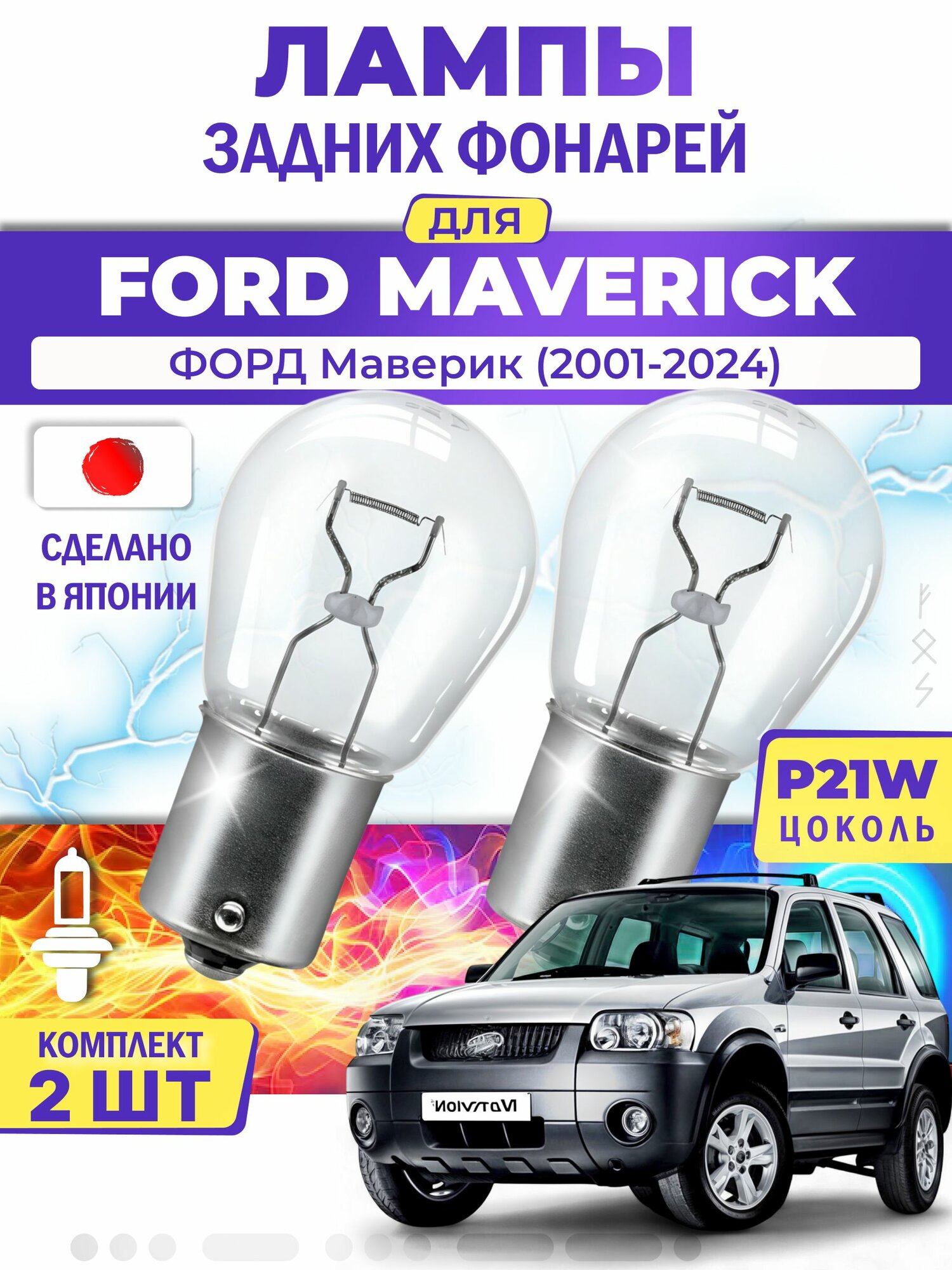 Японские лампы задних фонарей для FORD MAVERICK / форд Маверик (2001-2024), P21W одноконтактные ( комплект 2шт )