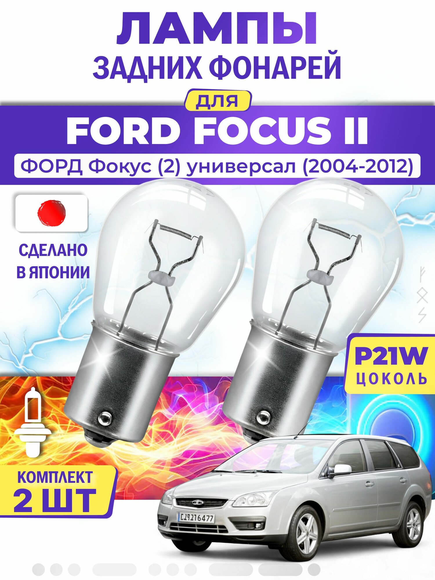 Японские лампы задних фонарей для FORD FOCUS II Turnier / форд Фокус (2) универсал (2004-2012), P21W одноконтактные ( комплект 2шт )