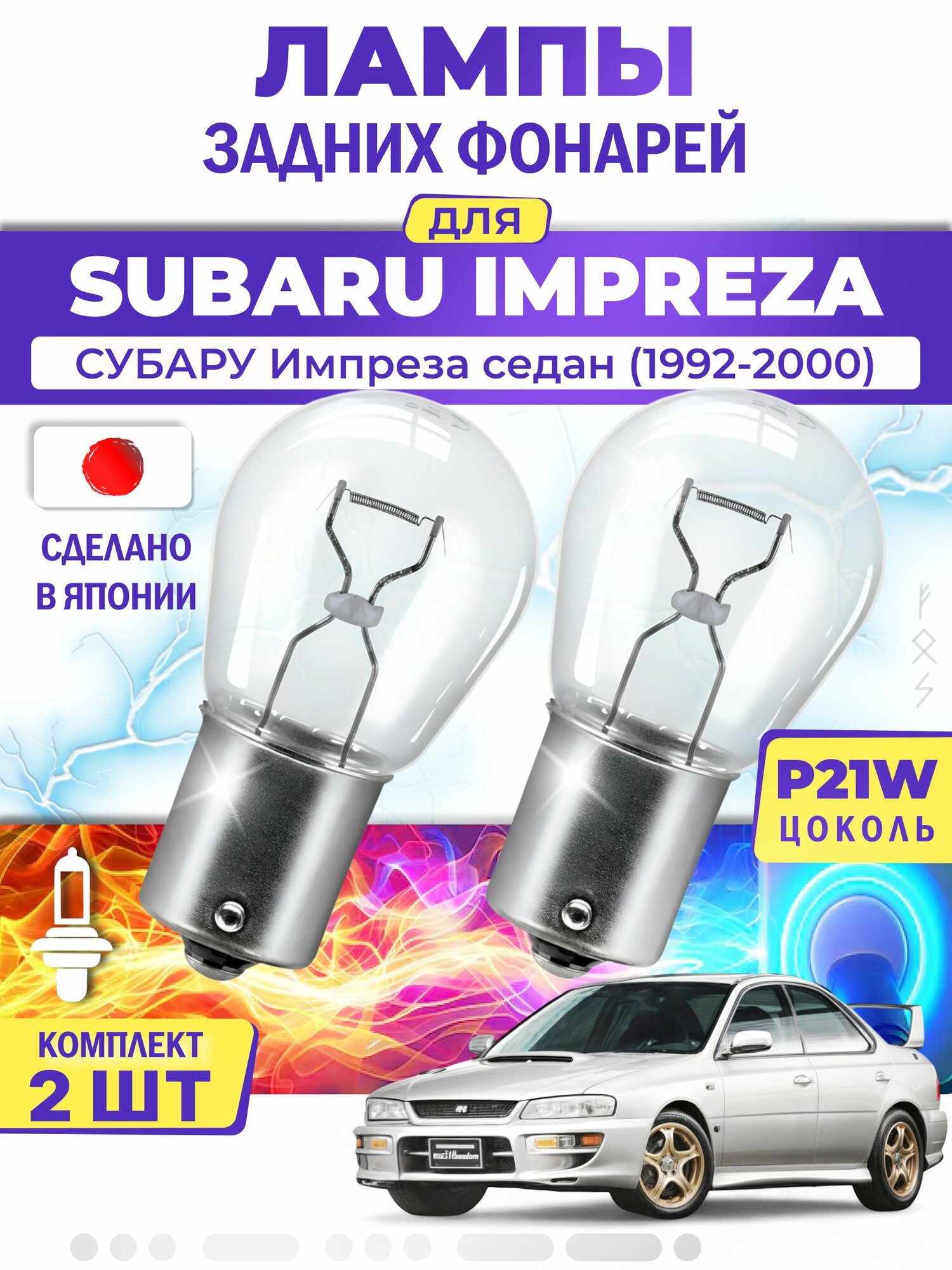 Японские лампы задних фонарей для SUBARU IMPREZA Saloon / субару Импреза седан (1992-2000), P21W одноконтактные ( комплект 2шт )