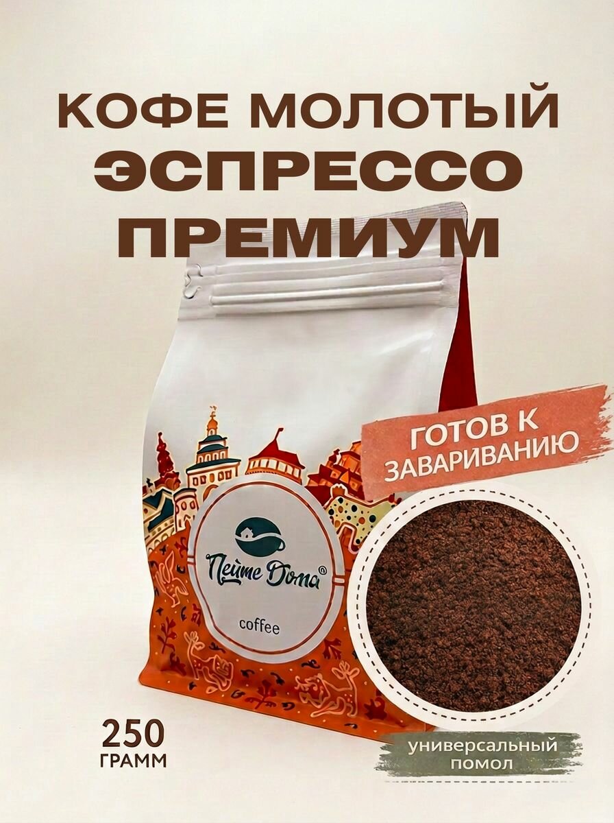 Кофе молотый 250 г Эспрессо Премиум арабика Бразилия робуста Индия