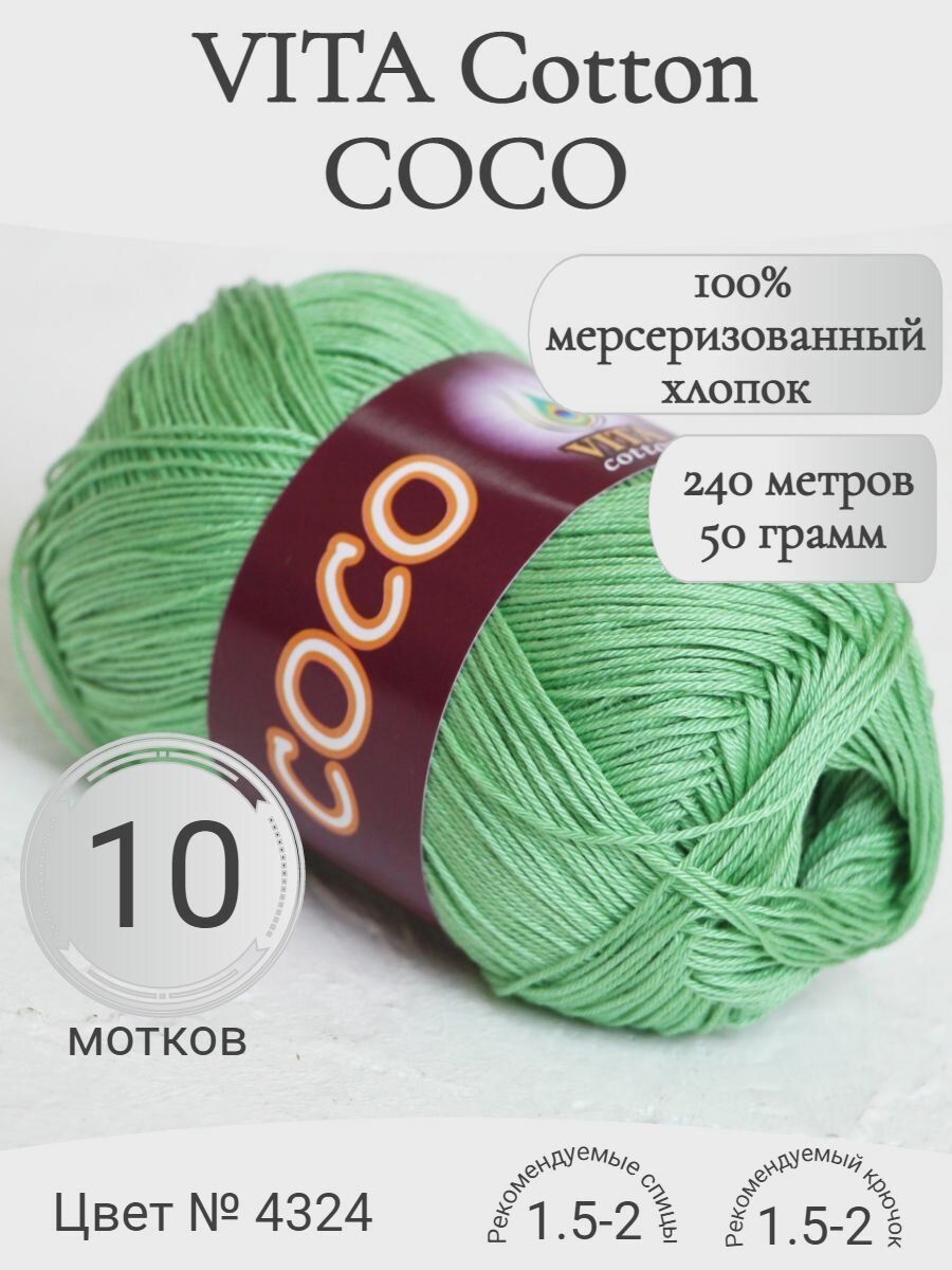 Пряжа Coco 4324-светлый зеленый (10 мотков)