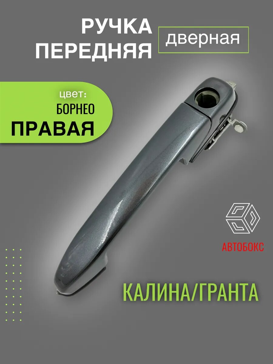 Ручка передняя Наружная Правая для Гранты Калины Борнео
