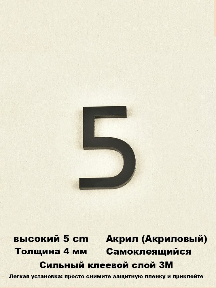 Номер на дверь самоклеящийся черный, объемные 3D цифры и буквы для квартиры и отеля, интерьерная табличка 5 см, акриловый номер в стиле минимализм