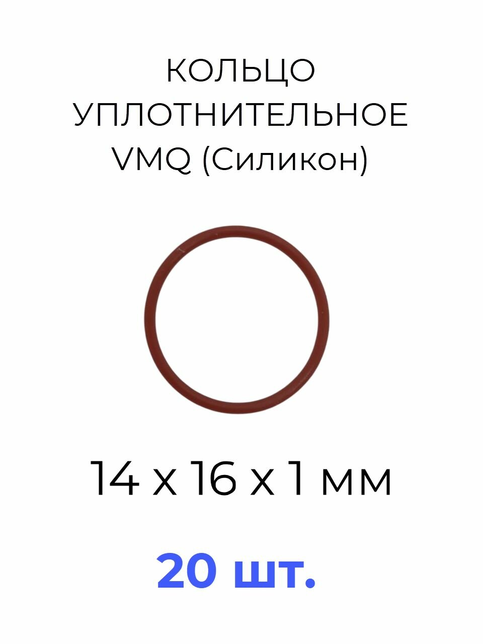 Кольцо уплотнительное 14х16х1 VMQ50 силикон 20 шт.