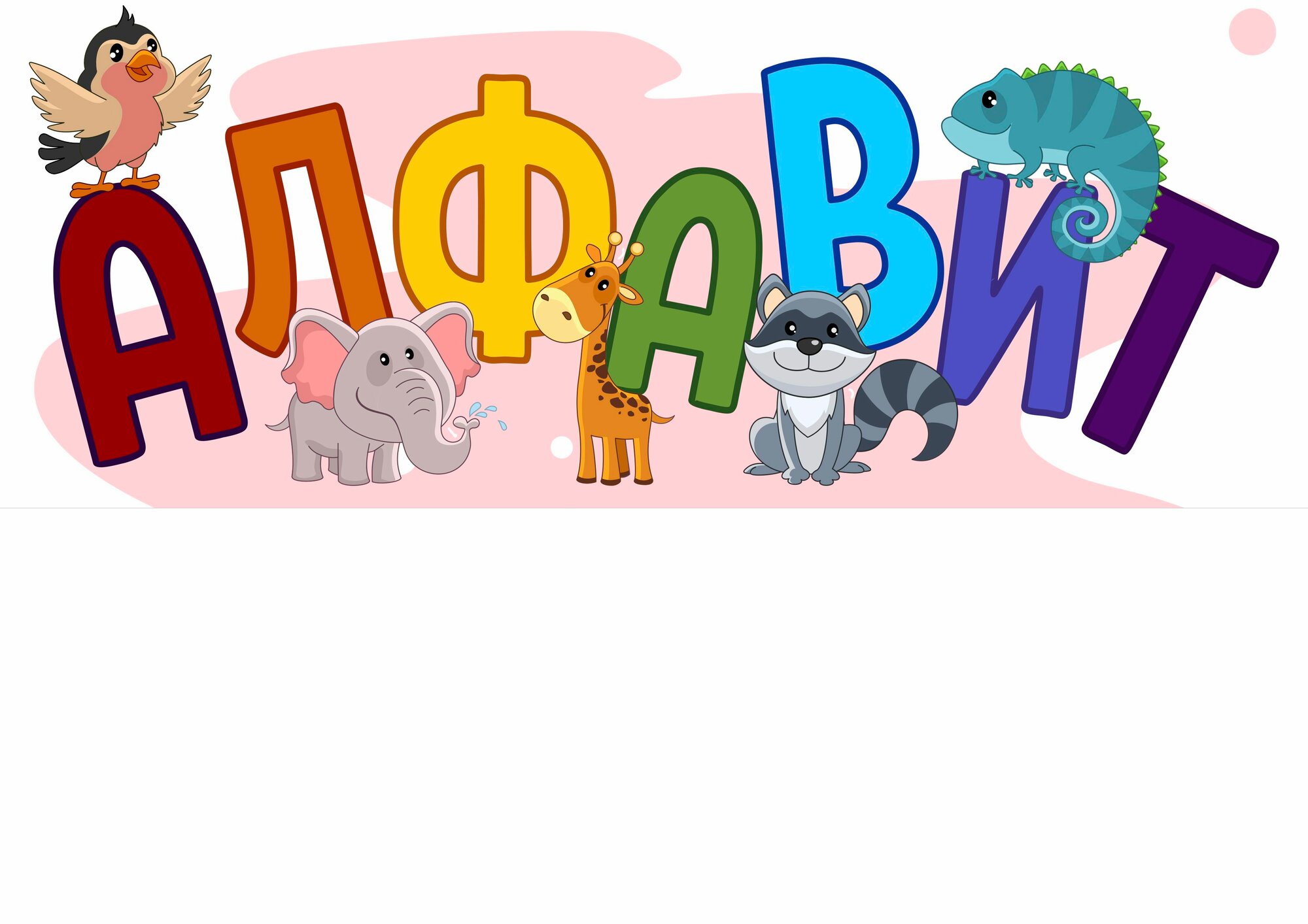 Алфавит, розовый — фото 1