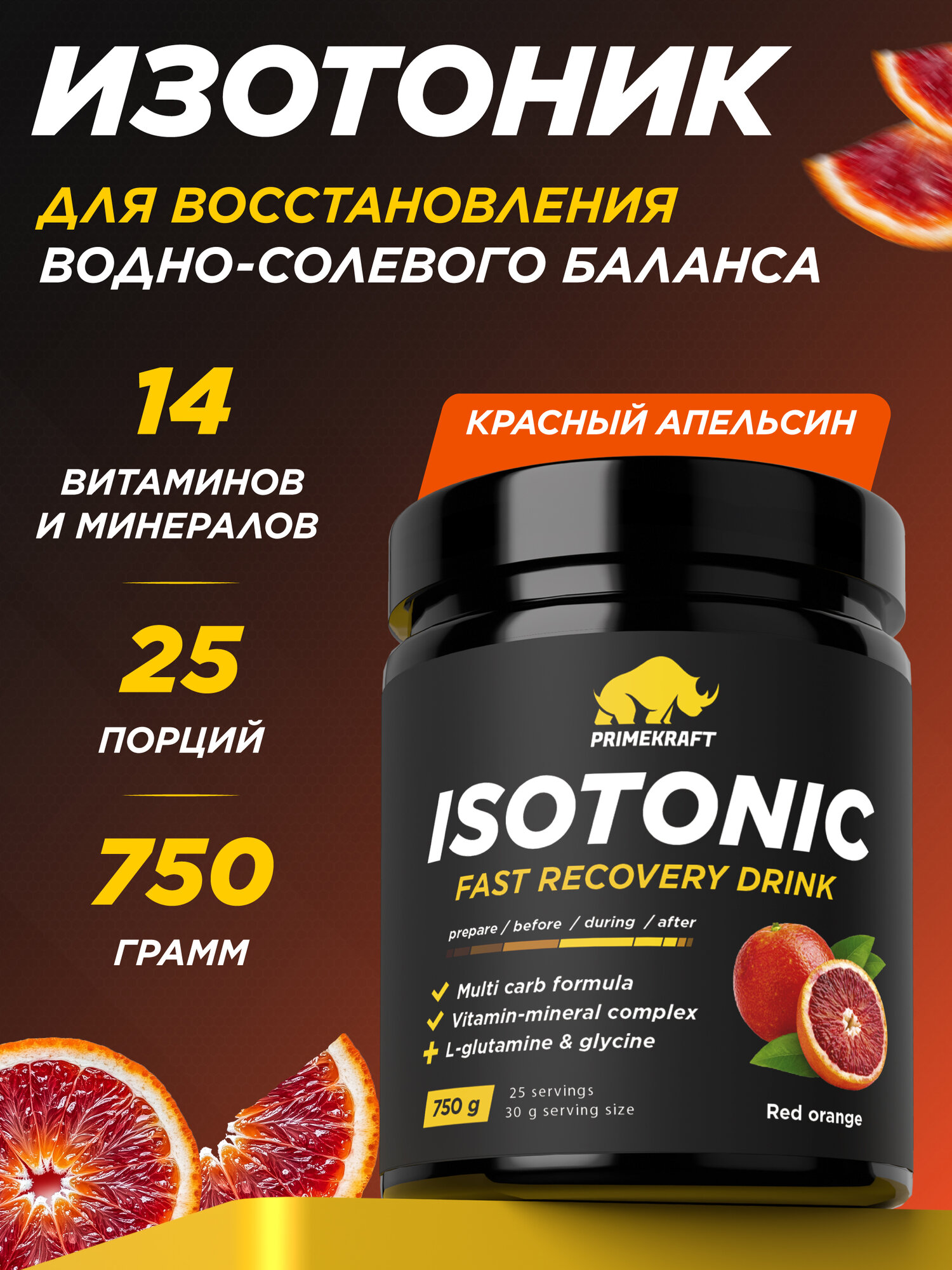 Изотоник PRIMEKRAFT со вкусом Красного апельсина банка, 750 гр / 25 порций