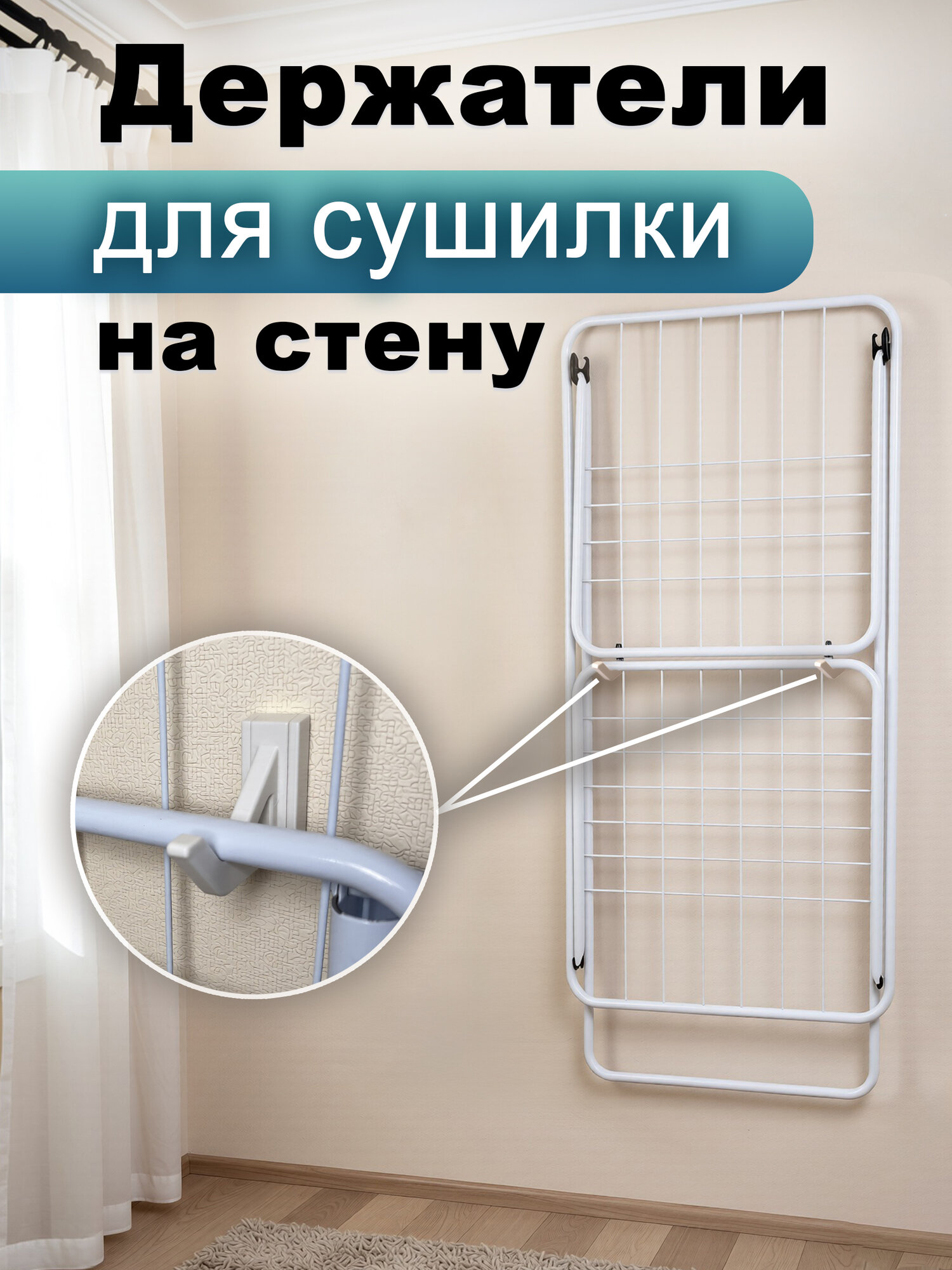 Держатели для сушилки на стену, крепления, крючки сушили для белья, белый