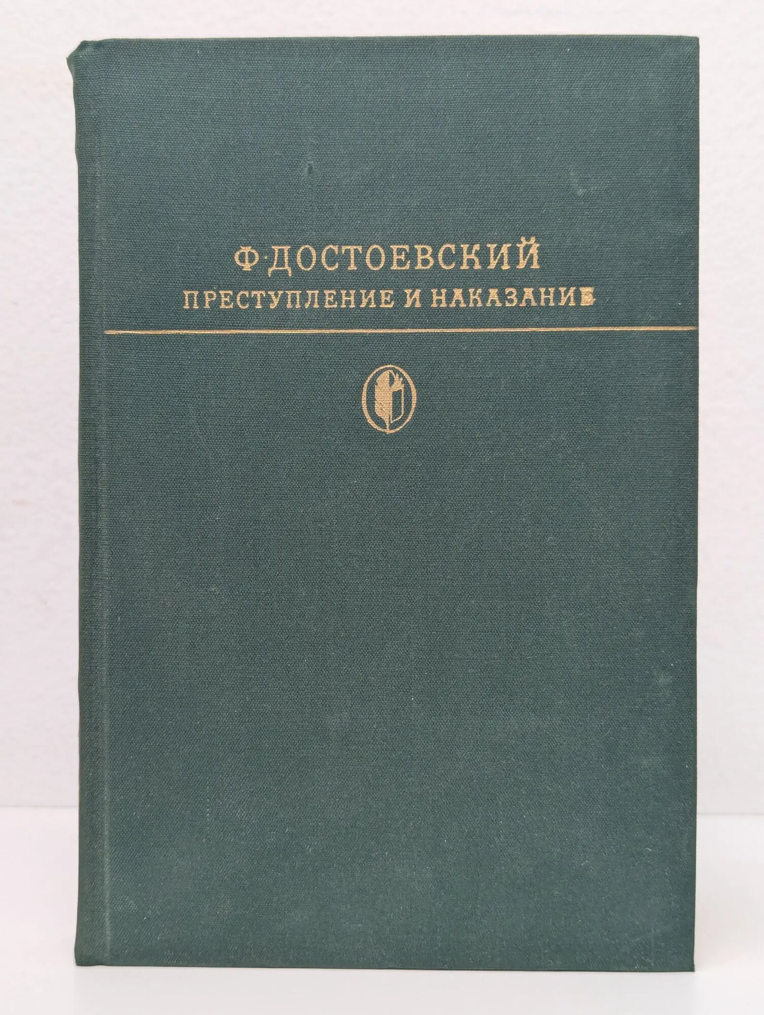 Библиотека классики. Преступление и наказание Достоевский Федор Михайлович 1978