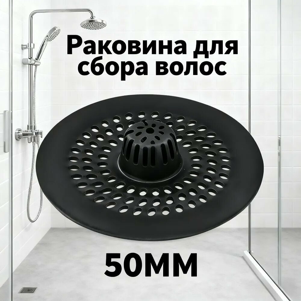 Люк канализационный черный Шерстеуловитель под мойку