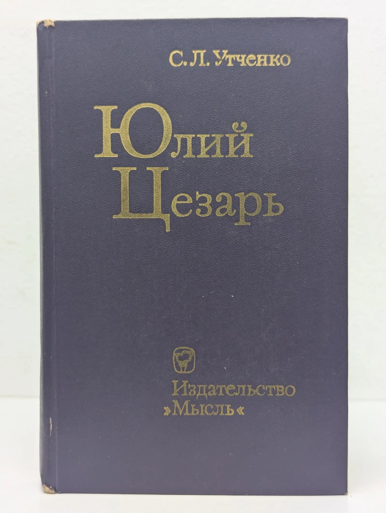 Юлий Цезарь Утченко Сергей Львович 1976
